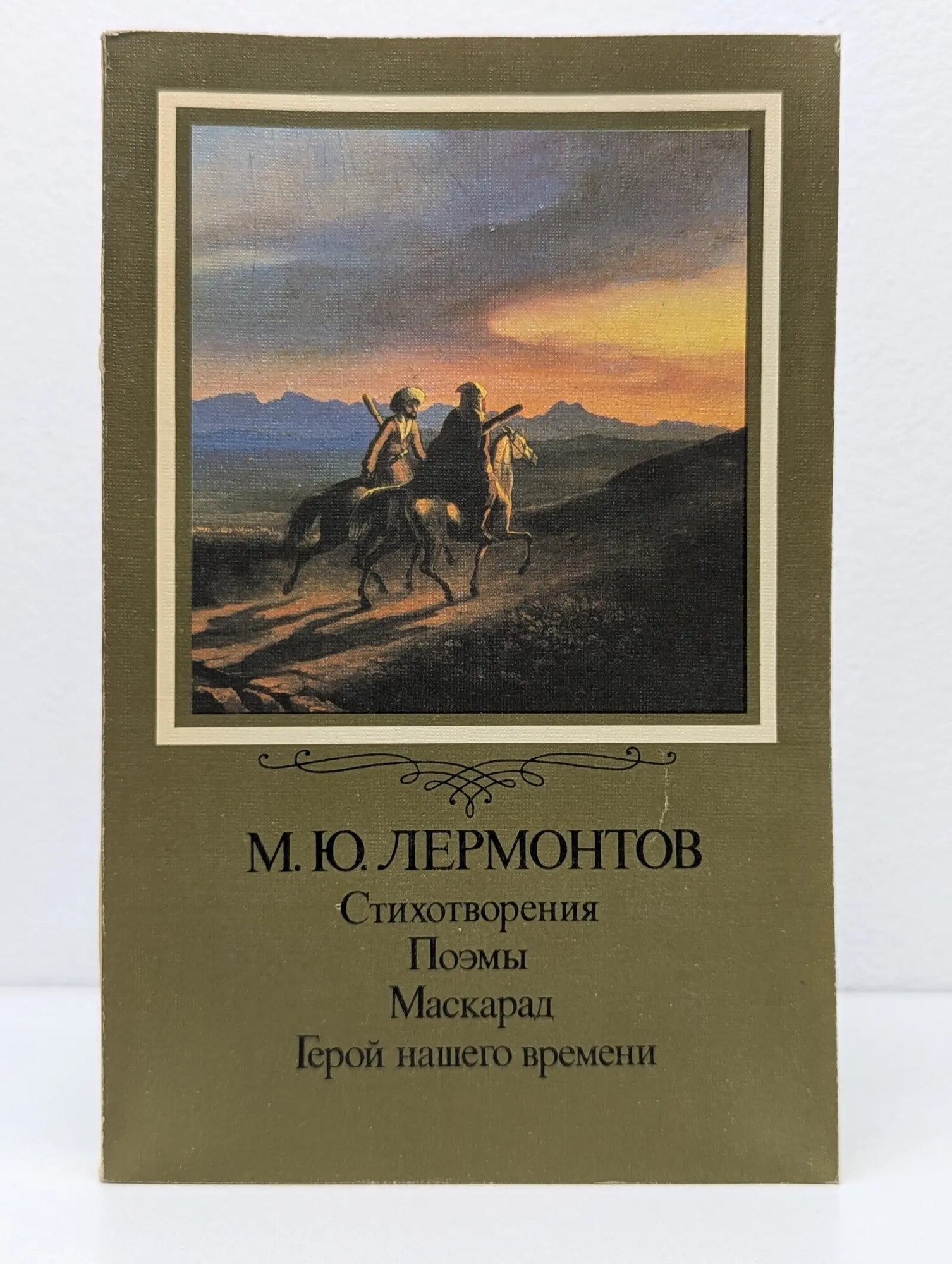 М. Ю. Лермонтов. Стихотворения. Поэмы. Маскарад. Герой нашего времени Лермонтов Михаил Юрьевич 1985