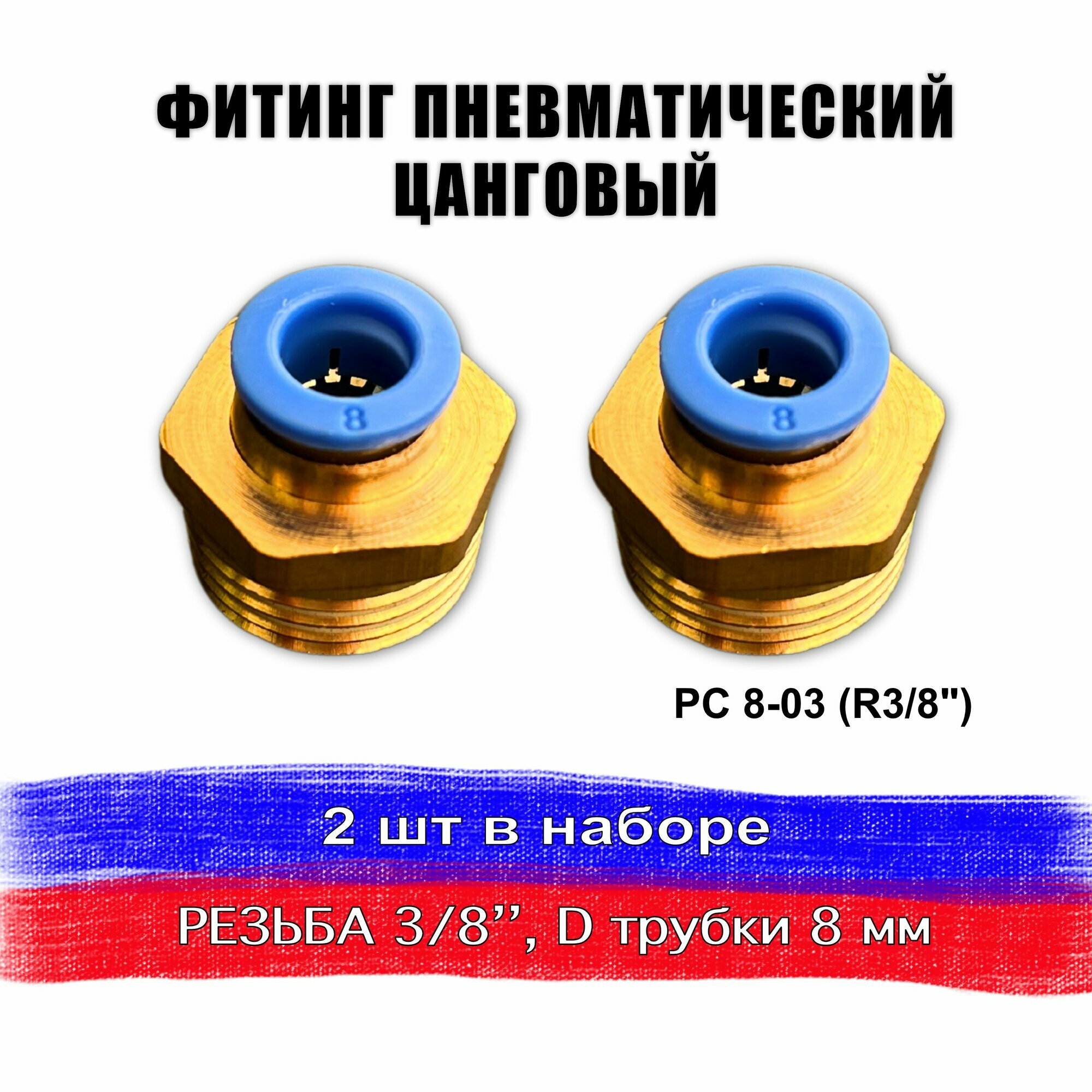 Фитинг пневматический, штуцер прямой с наружной резьбой, 8 мм, PC 8-03 (R3/8) - 2 шт, CUTTERS PRO