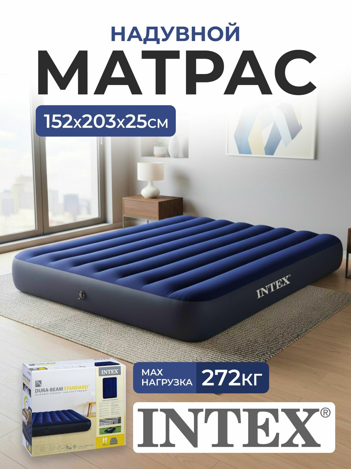 Матрас надувной для сна INTEX 152 х 203 х 25см / Кровать надувная Classic Downy Fiber-Tech DURA-BEAM 64759 Intex
