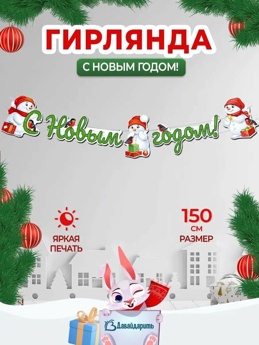 Гирлянда растяжка новогодние украшения Новый Год 2026!