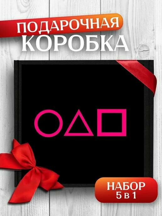 Коробка подарочная Игра в кальмара 3 Squid Game Allure Gift