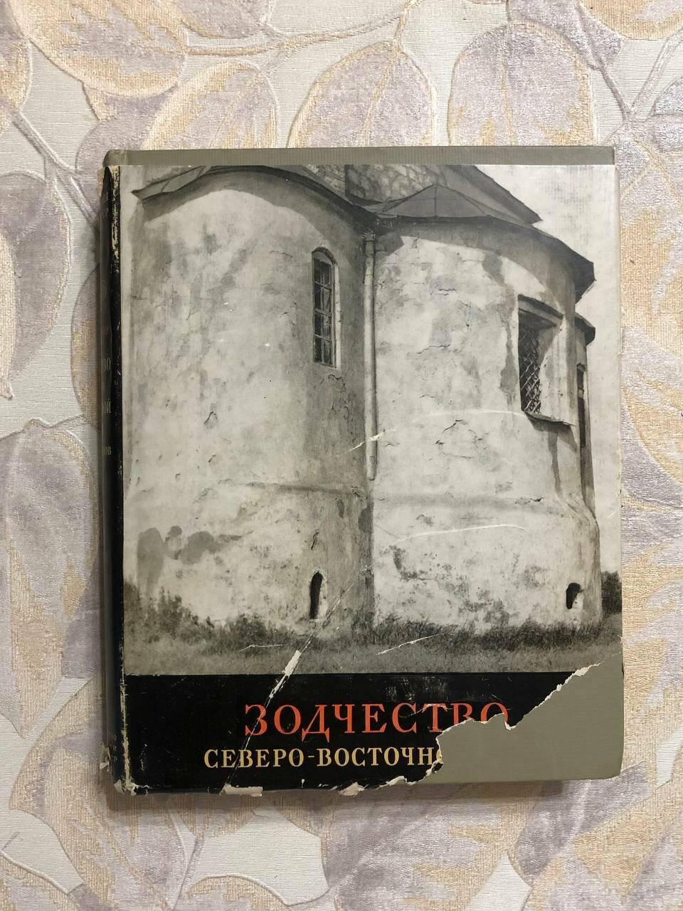 Зодчество Северо-Восточной Руси. Том II (2). XIII-XV столетия