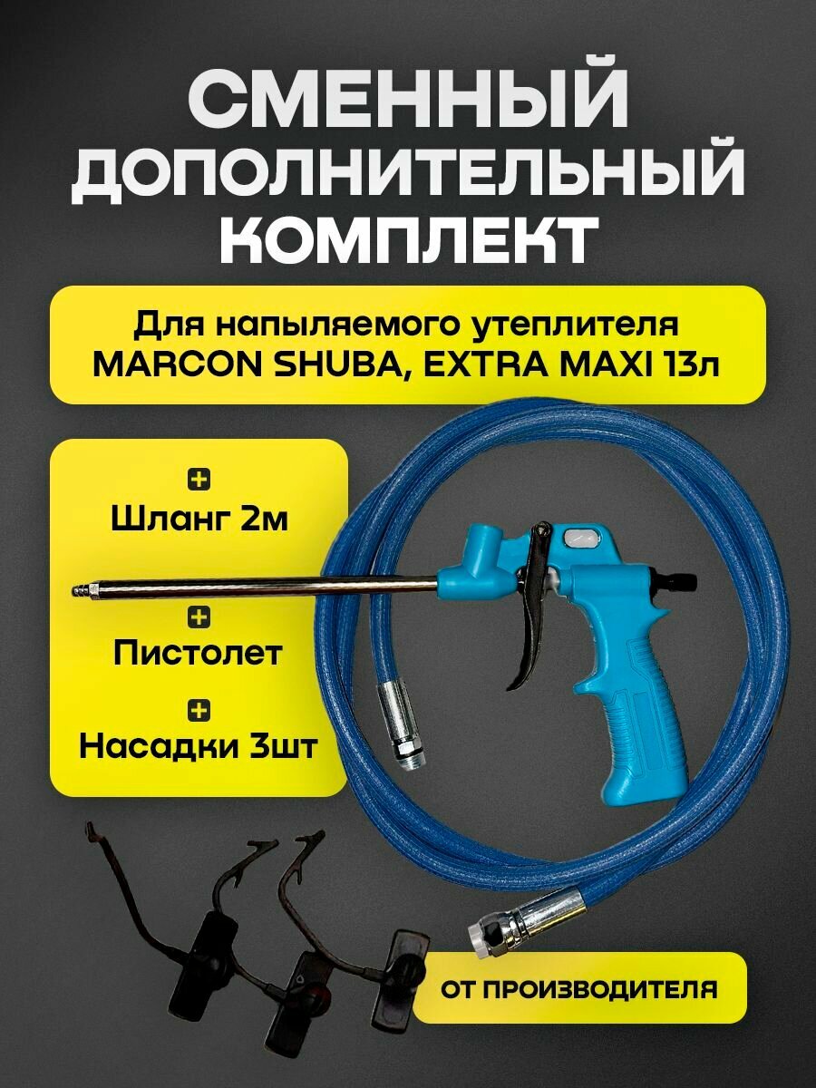 Сменный дополнительный комплект шланг 2М+пистолет+ 3 насадки для баллона MARCON SHUBA, EXTRA MAXI