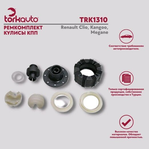 Ремкомплект кулисы КПП Renault Clio I 90-98, Megane I 96-03