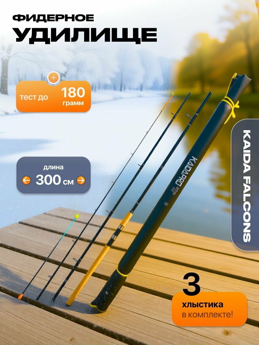 Фидерное удилище / Удочка KAIDA FALCON 300 см