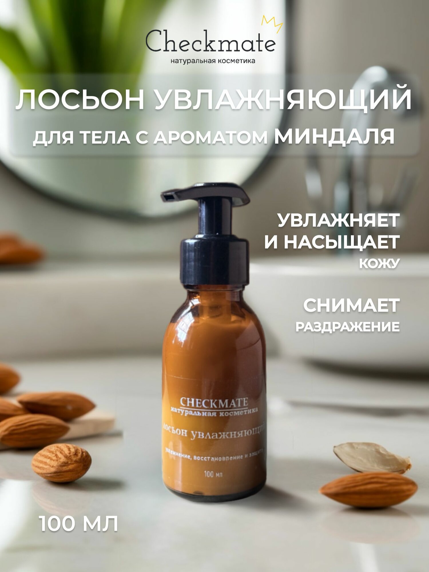 Лосьон увлажняющий для тела CHECKMATE косточка миндаля