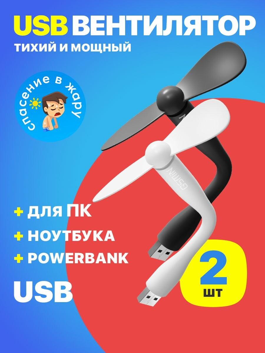Компактный настольный мини USB вентилятор GSMIN Fruit гибкий портативный, работает от PowerBank, Ноутбука, Компьютера, 2 штуки (Черный, белый)