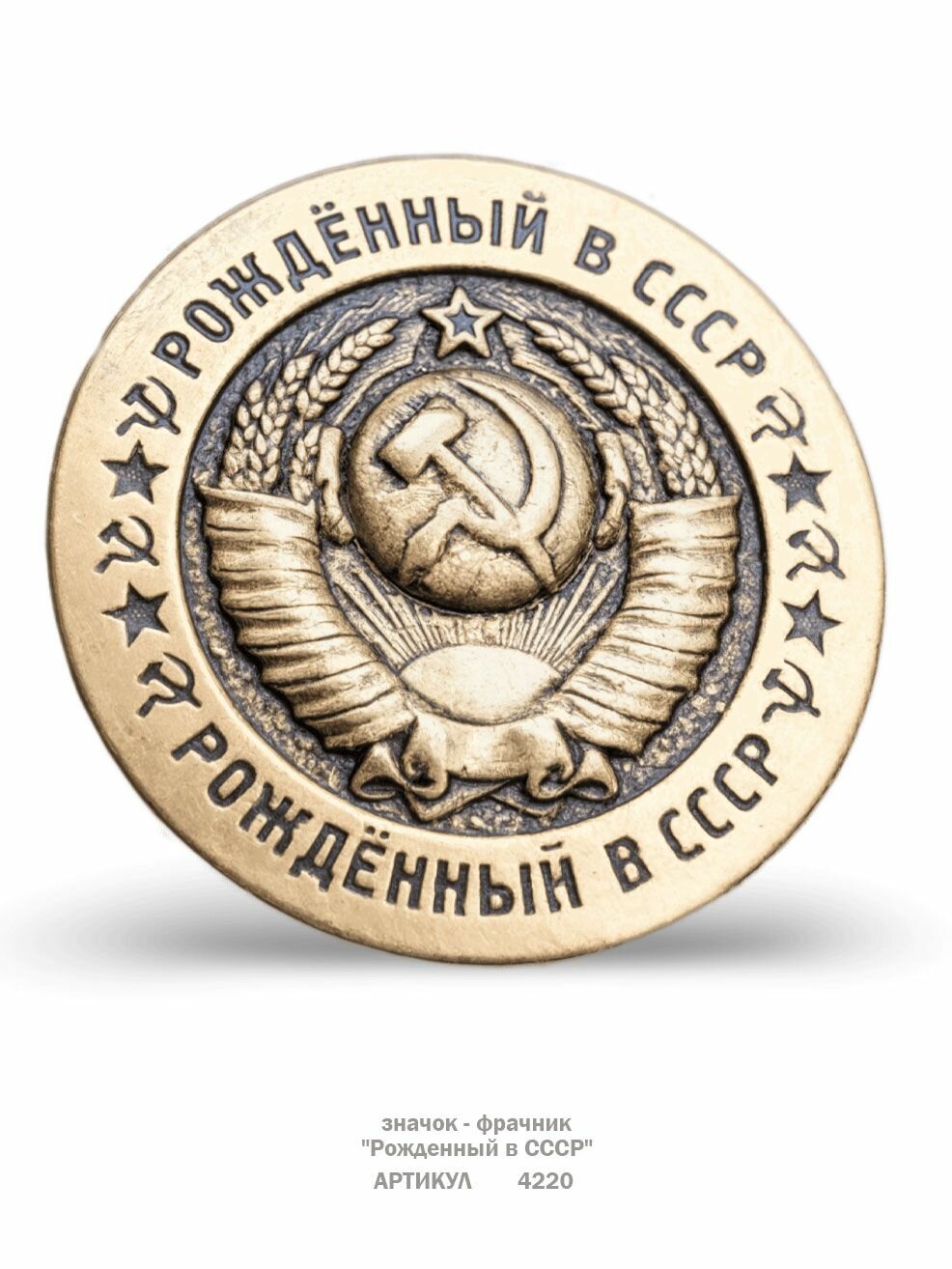 Значок - фрачник "Рожденный в СССР" металл, штамп