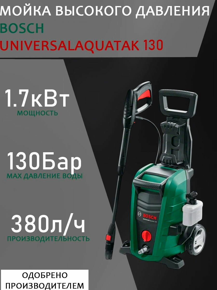 Мойка BOSCH UniversalAquatak 130