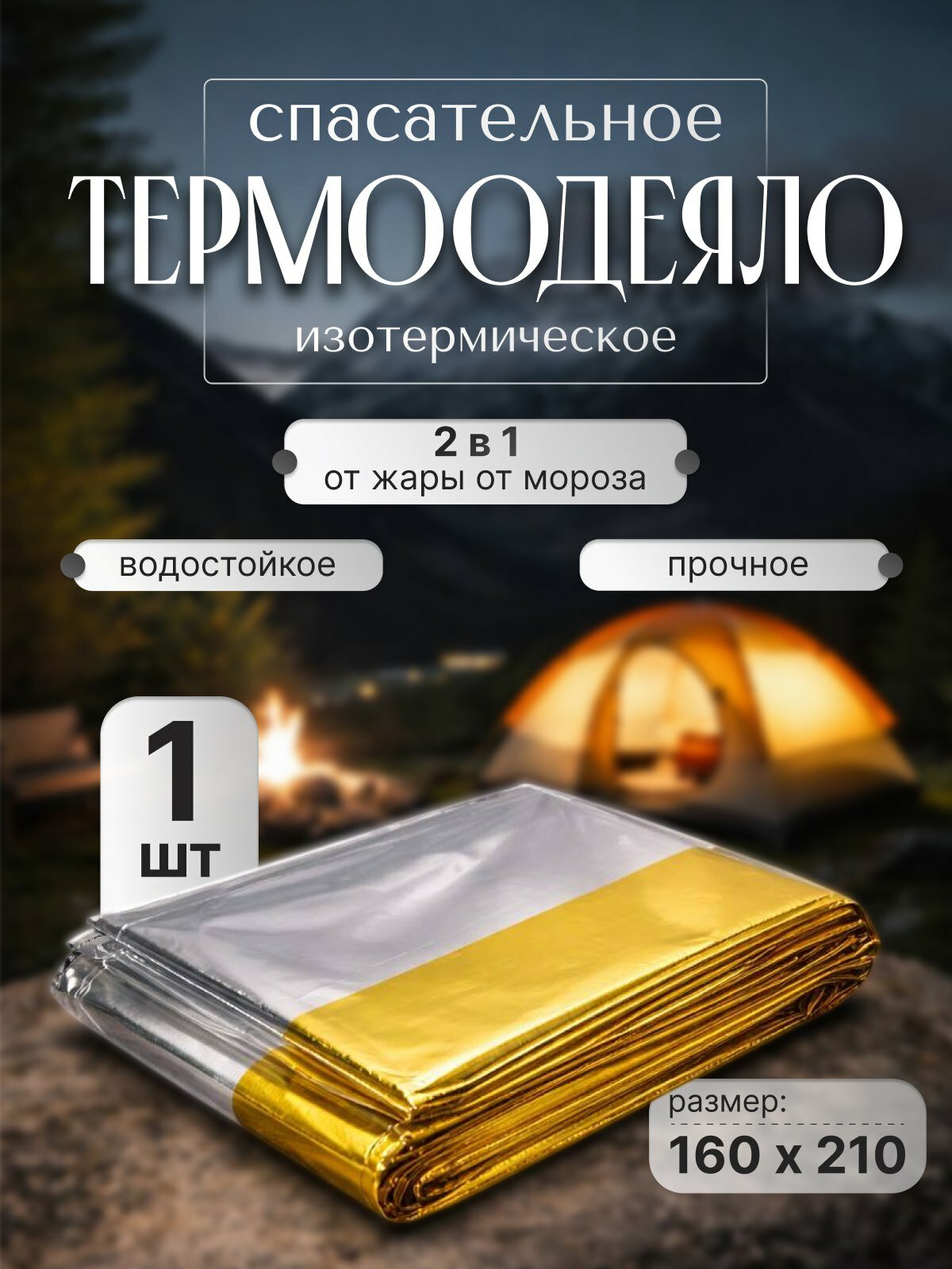 Термоодеяло туристическое, спасательное, 160x210см, золотистое/серебристое