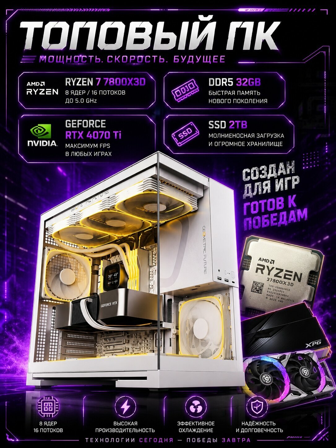 Игровой Компьютер AM PC P3350 Ryzen 7 7800 X3D/RTX 4070 ti /Radeon 9070 xt/32GB DDR5/2TB m.2 /850W /Win 11 PRO