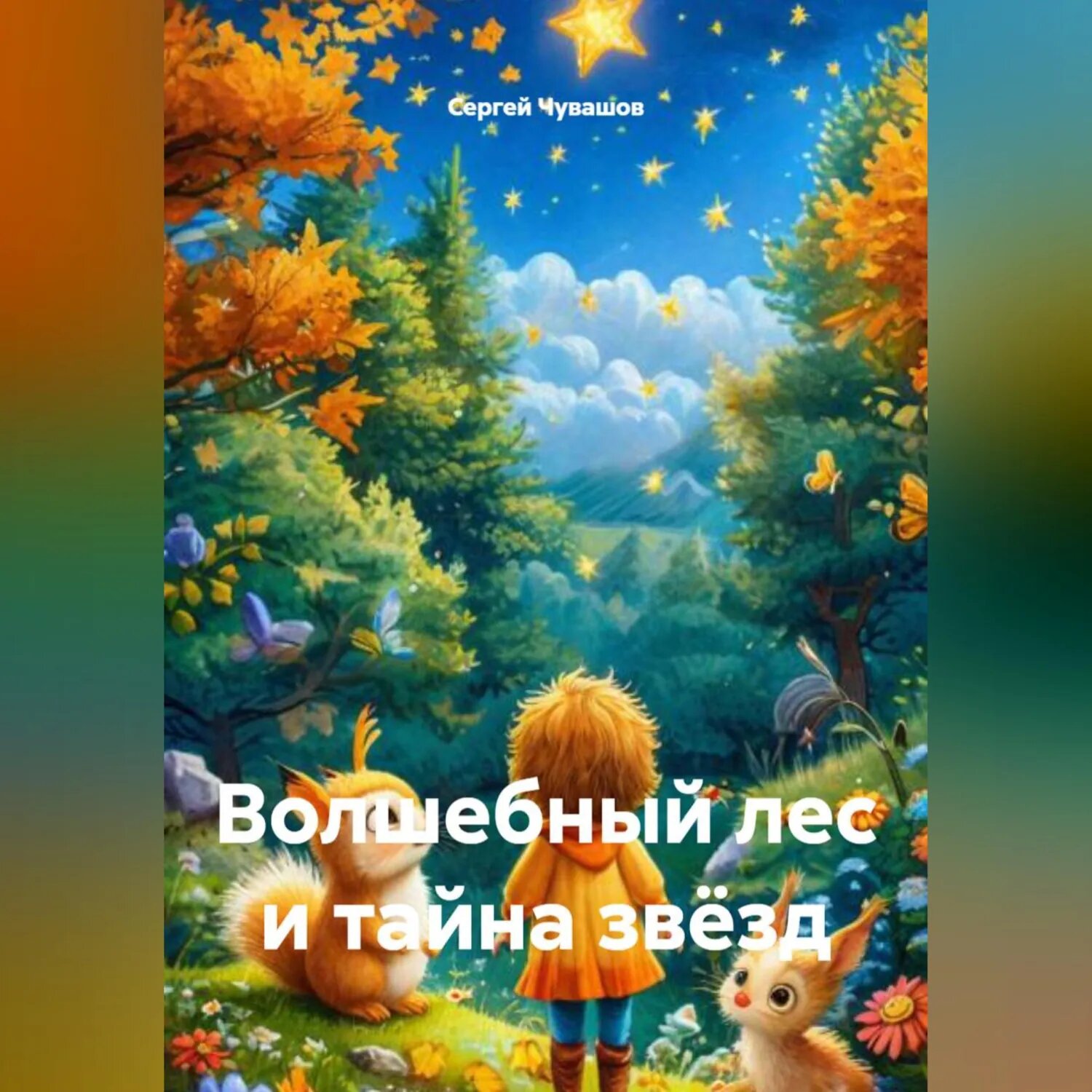 Волшебный лес и тайна звёзд [Аудиокнига]