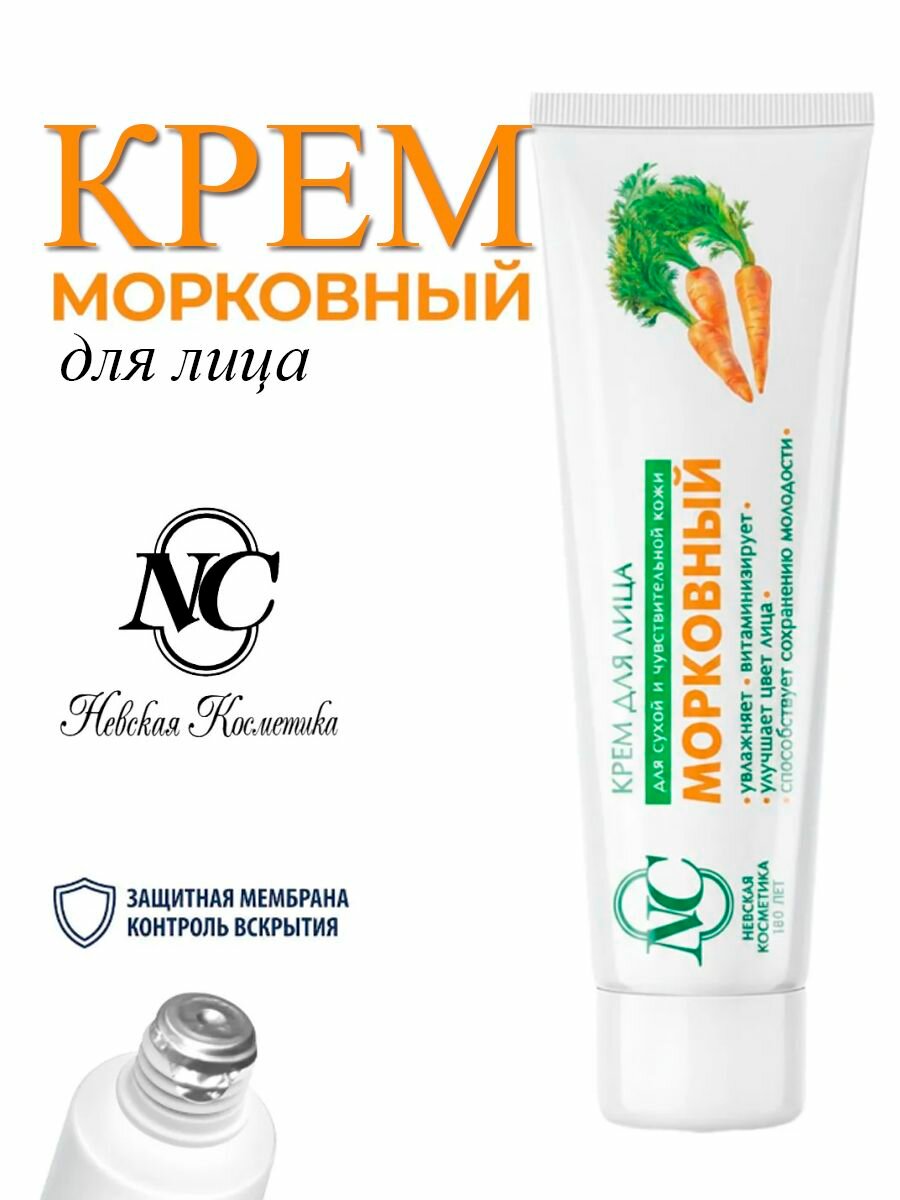 Крем для лица питательный Морковный 40мл