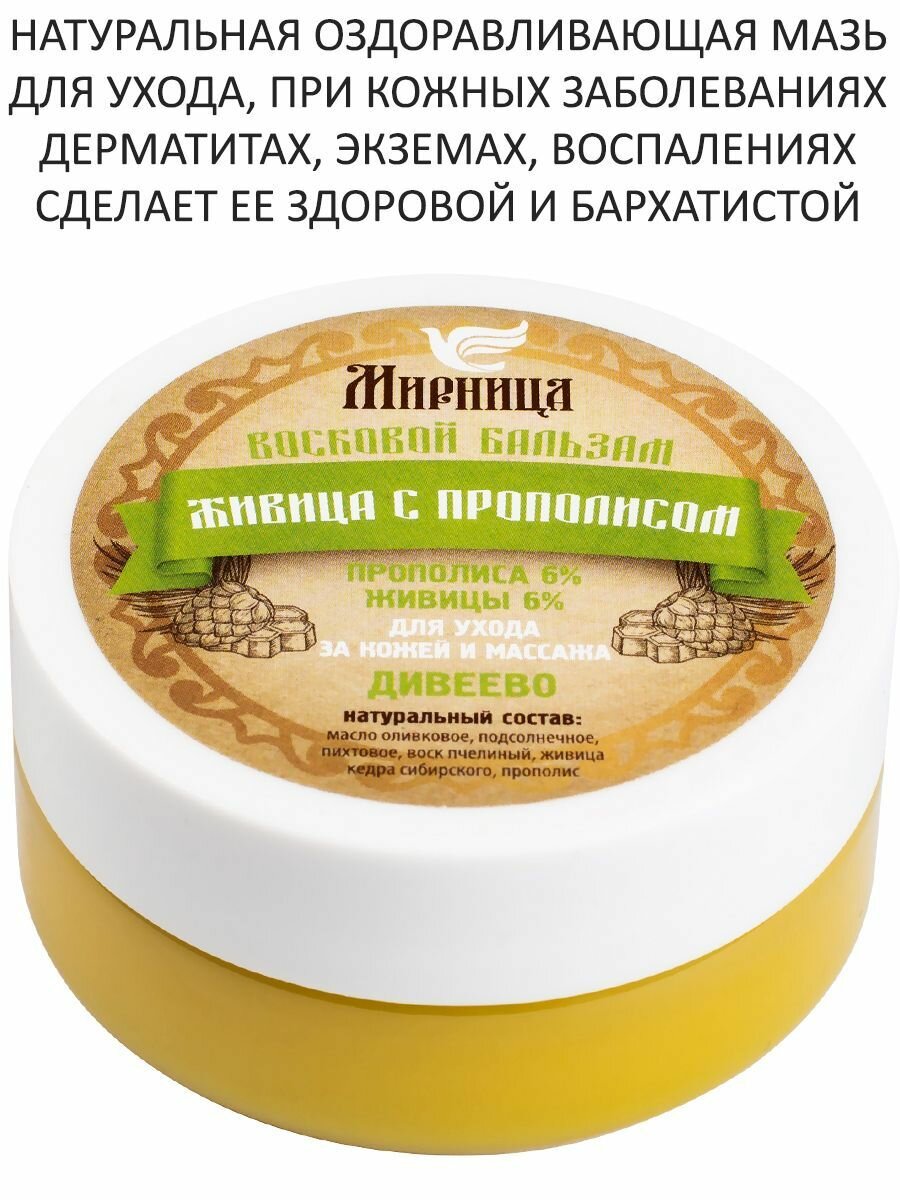 Живичная мазь бальзам с прополисом Дивеево