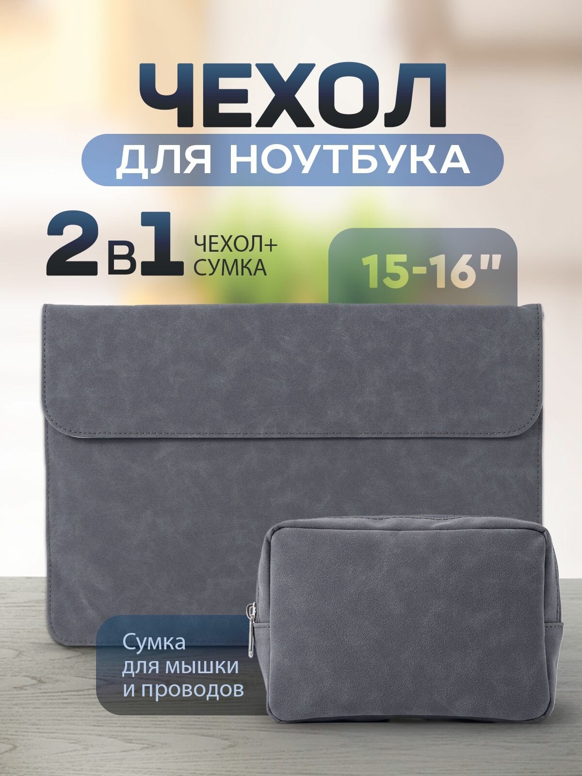 Чехол для ноутбука 15-16 дюймов, сумка для для проводов и мышки (MacBook Pro, Air, Lenovo, Asus, Huawei и других ультрабуков). Цвет серый, эко-замша.