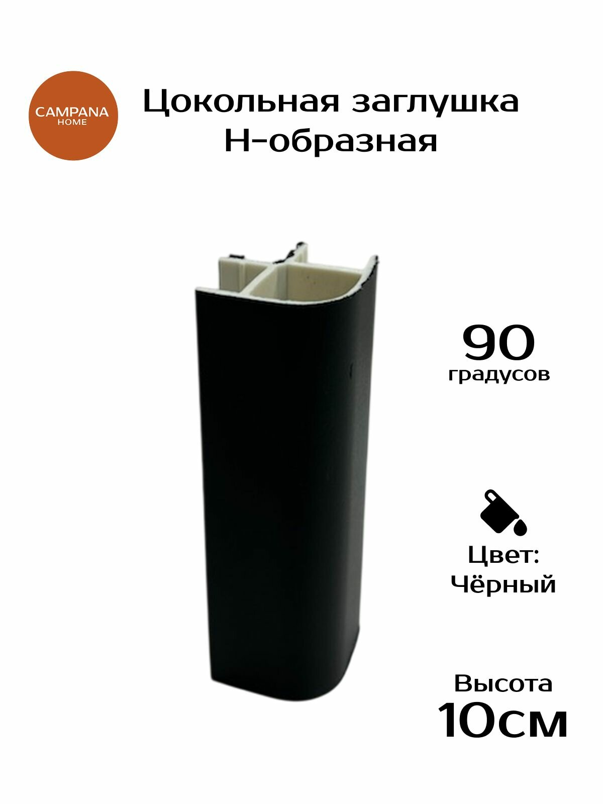 Соединитель для цоколя кухни угловой 90 , 100 мм, Чёрный стыковочная планка ПВХ для цокольной планки