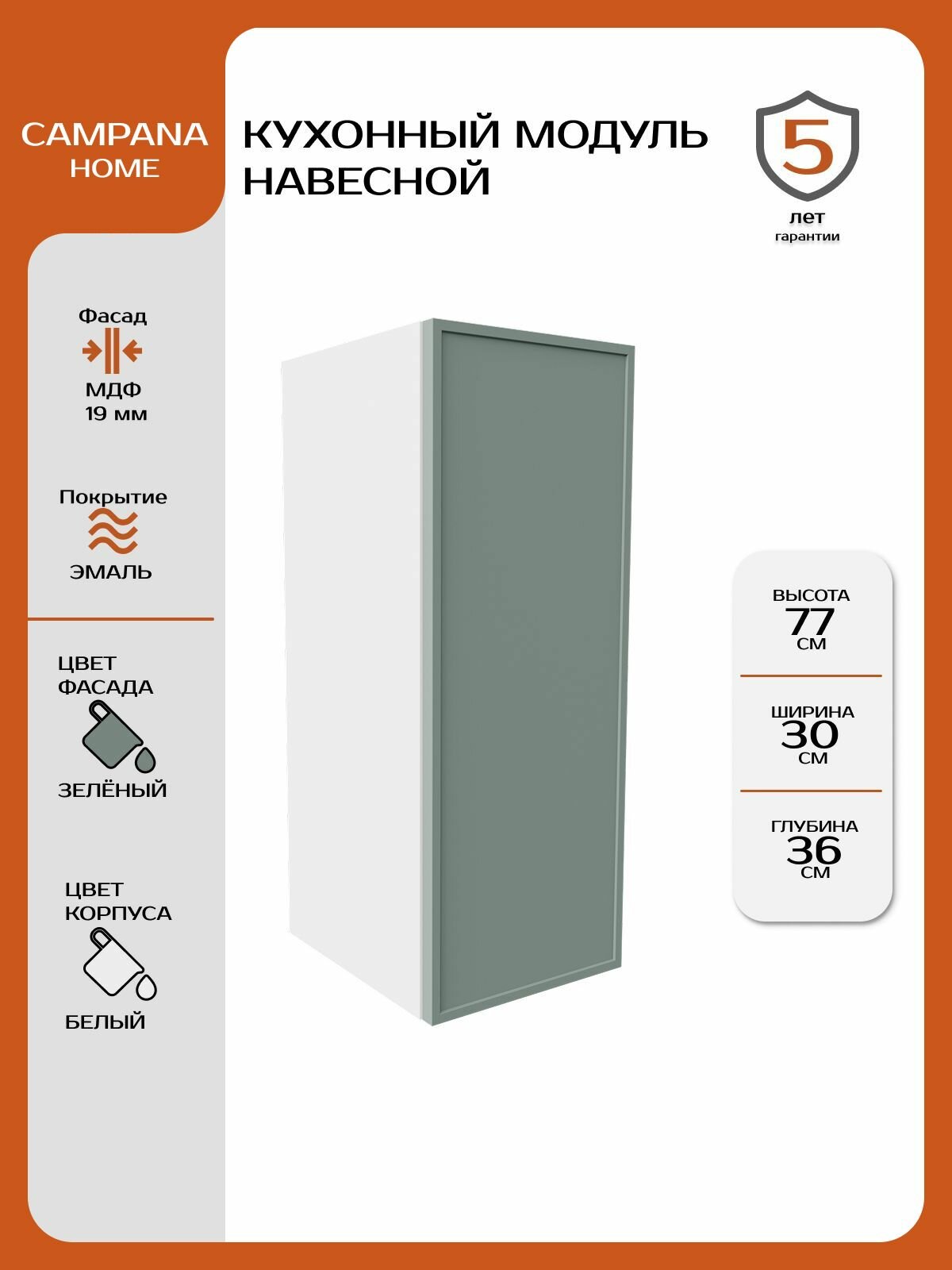 Кухонный навесной шкаф-модуль, Зелёный Сотиле, 30х77х36 см, корпус ДСП / фасад МДФ для кухни Campana home