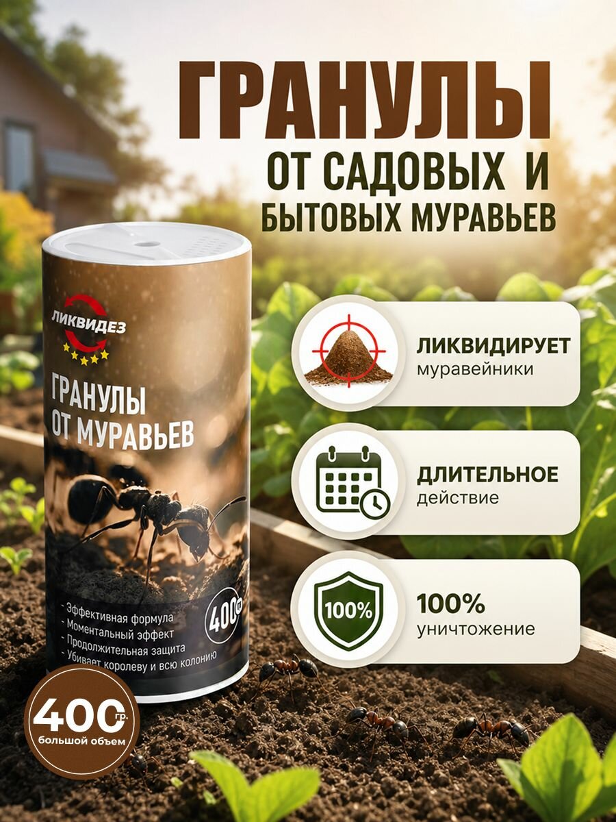 Средство от муравьев садовых, гранулы от муравьев