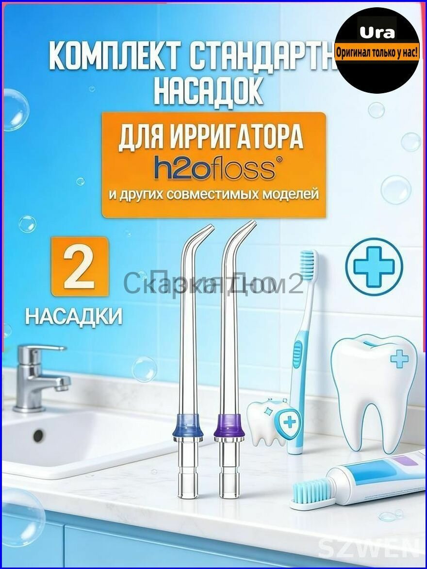 Классические стандартные сменные насадки для ирригатора h2ofloss (комплект 2 шт)