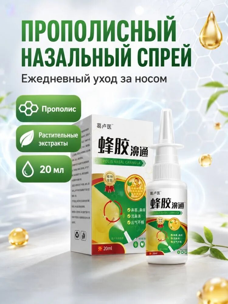 Эксклюзивный спрей назальный с прополисом, 1 шт