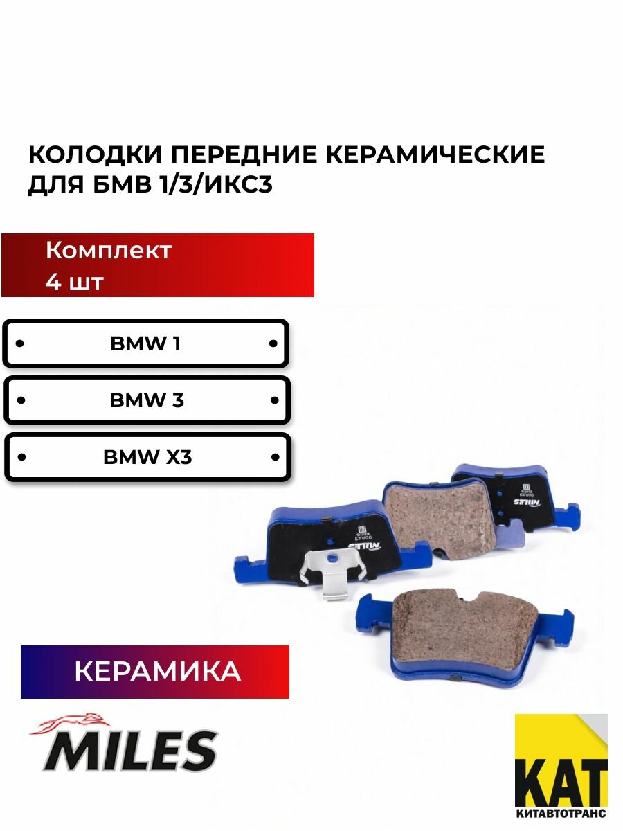 Колодки передние керамические БМВ 1 Ф20 3 Ф30 ИКС3 Ф25 (BMW 1 F20/3 F30/X3 F25 10-) к-т 4 шт Miles PRO