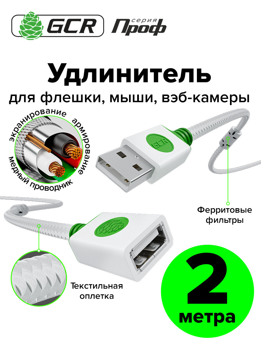 USB 2.0 AM/AF удлинитель для клавиатуры 2м с ферритовыми кольцами GCR нейлон медь белый