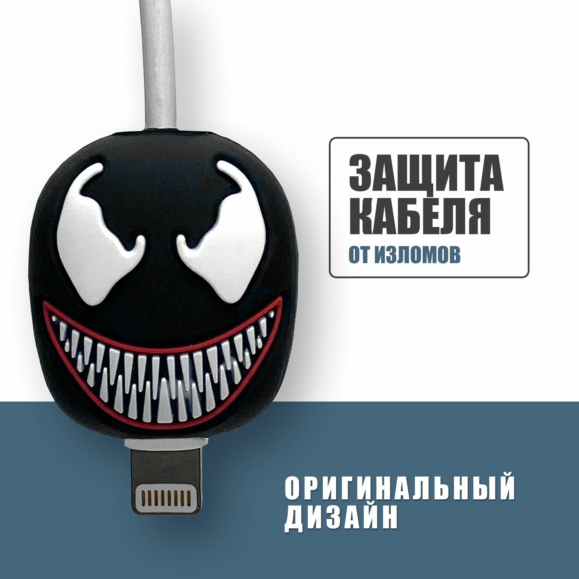 Защита кабеля от излома и перегиба, Защитная протектор насадка для провода, Веном, Venom