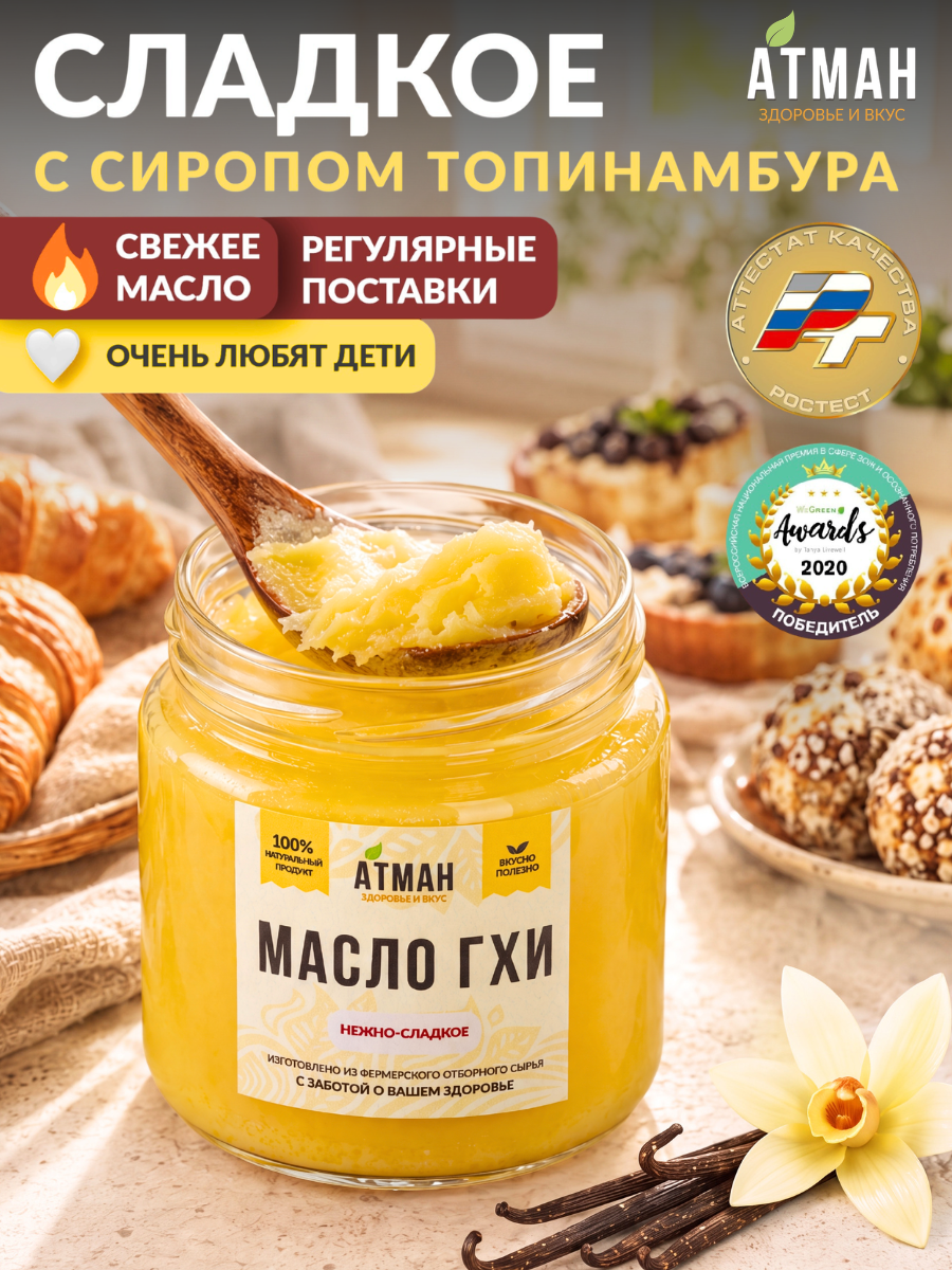 Масло ГХИ нежно-сладкое 150 гр, с топинамбуром, без лактозы, гипоаллергенное для жарки, кето, правильное питание, атман