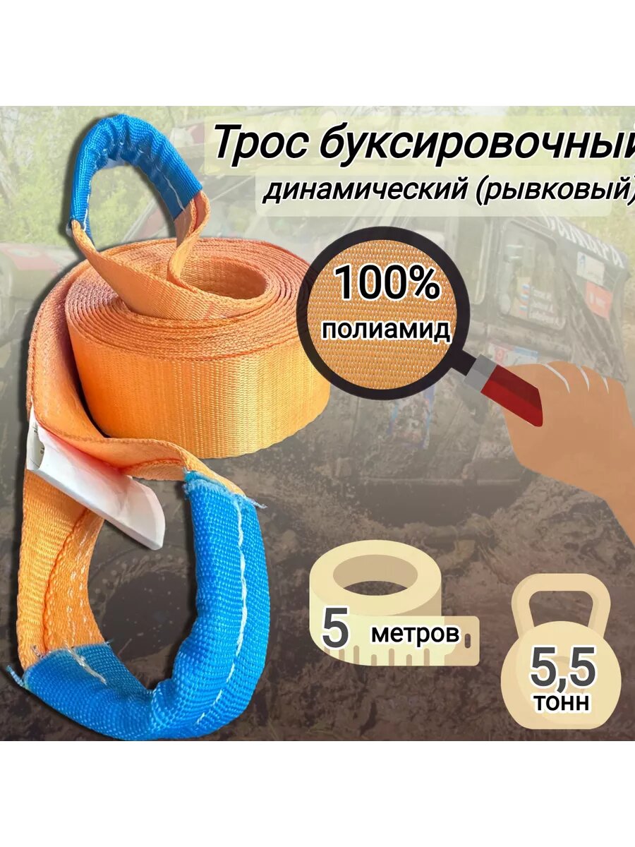 Трос буксировочный динамический 5,5 т 5 м
