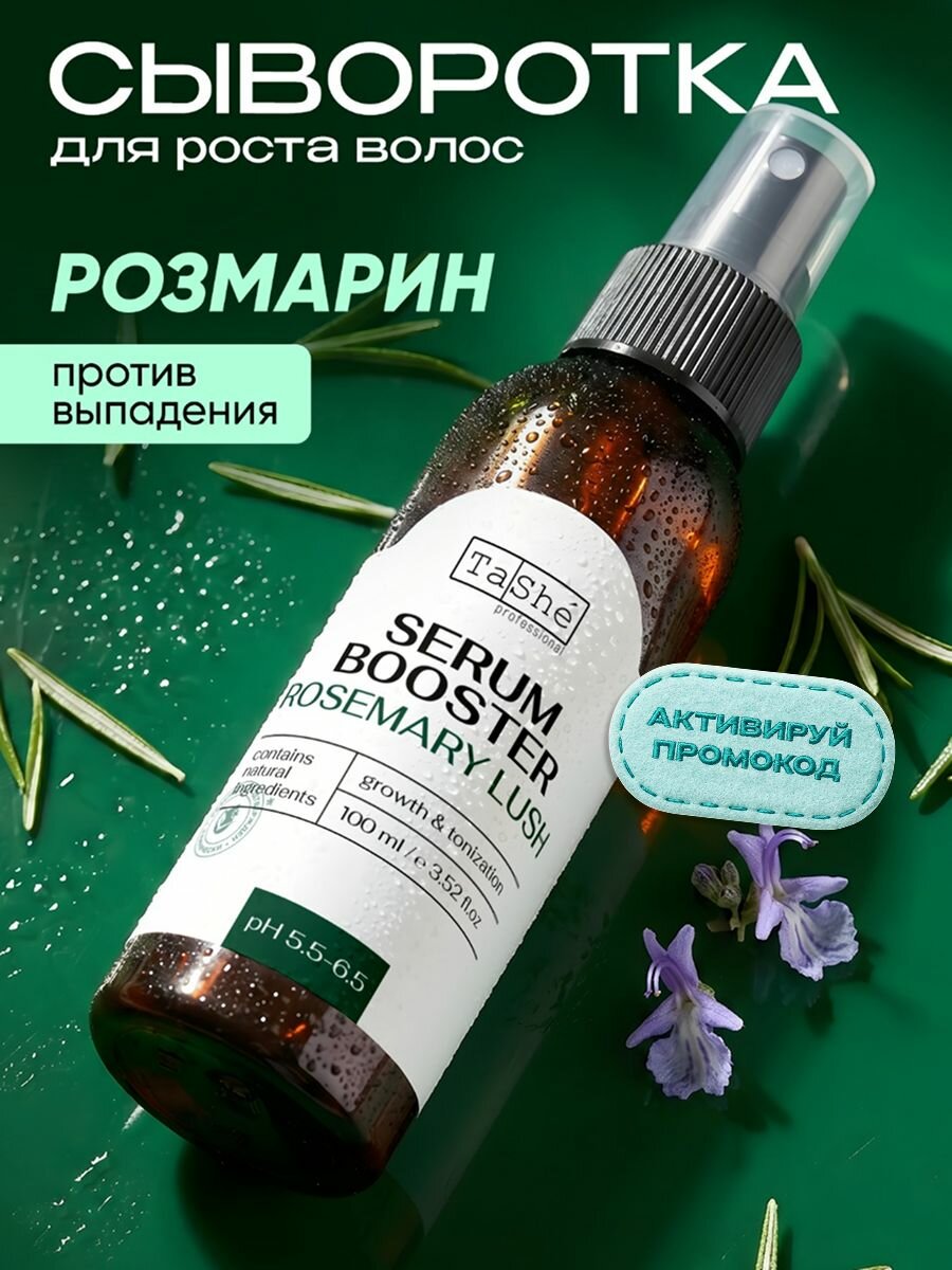 Сыворотка тоник для роста волос с розмарином, против выпадения, укрепляющая, для женщин и мужчин, 100 мл