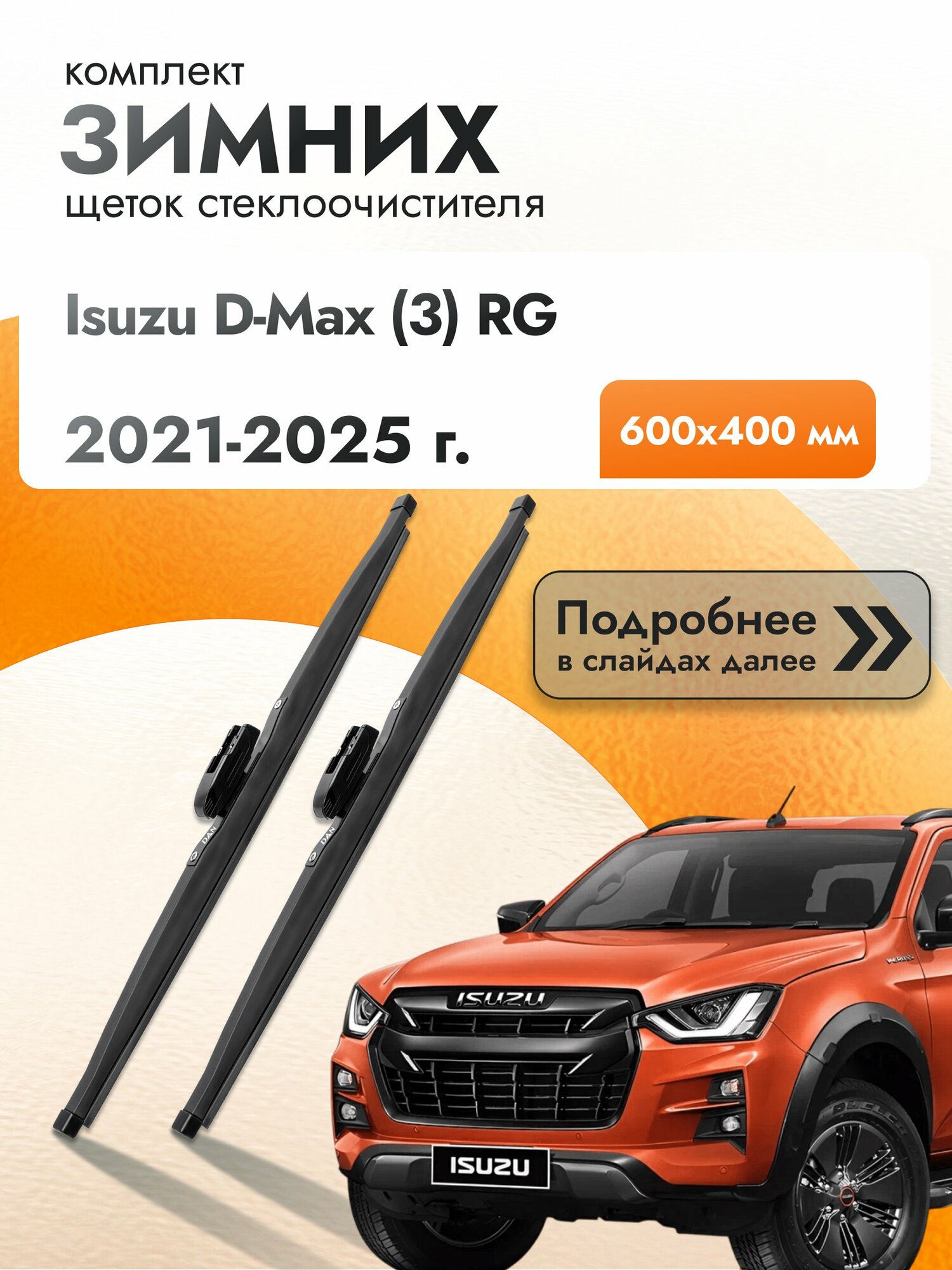 Дворники для Isuzu D-Max (3) RG / 2021-2025 / Комплект зимних щеток стеклоочистителя 600 400 мм Исузу Д Макс
