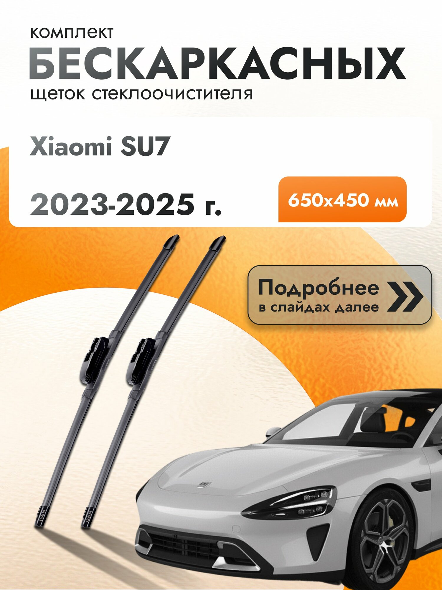 Дворники бескаркасные для Xiaomi SU7 2023-2025 Комплект щеток стеклоочистителя 650x450 Сяоми СУ7