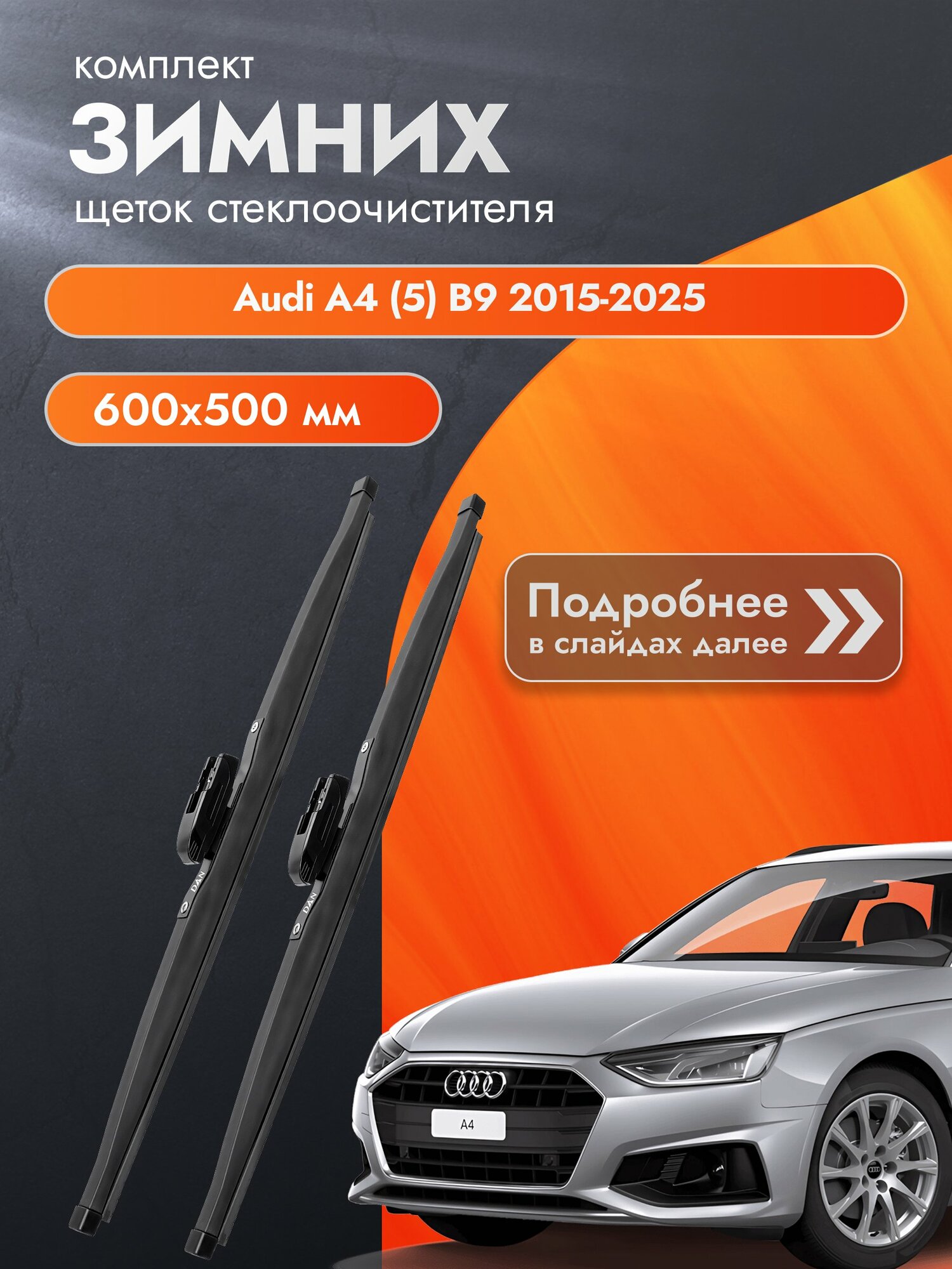 Дворники для Audi A4 (5) B9 / 2015-2025 / Комплект зимних щеток стеклоочистителя 600 500 мм Ауди А4