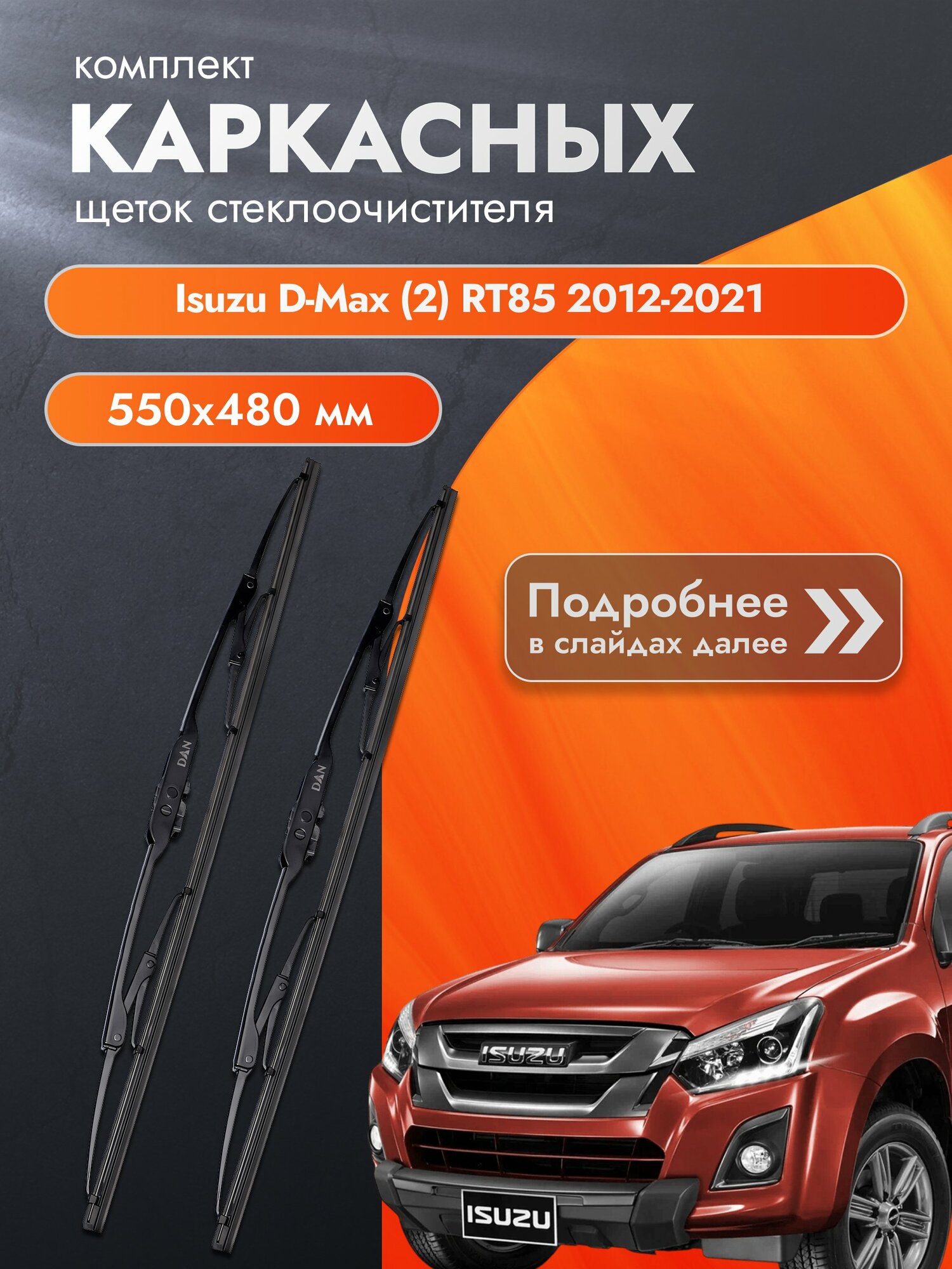 Дворники каркасные для Isuzu D-Max (2) RT85 / 2012-2021 / Комплект щеток стеклоочистителя 550 480 мм Исузу Д Макс