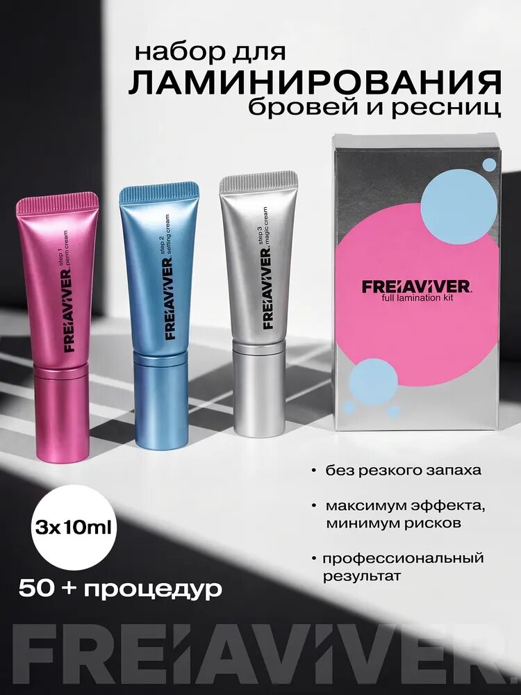 FreiAVIVER Составы для ламинирования ресниц и бровей, 3*10ml