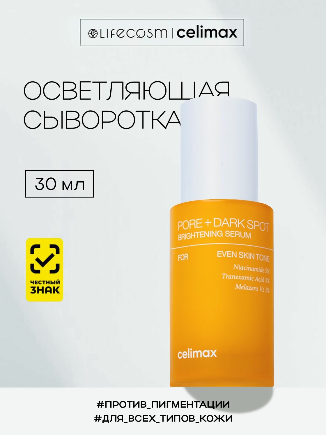Celimax Сыворотка для лица осветляющая Pore+Dark Spot Brightening Serum Lifecosm, 30 мл осветляющая поры темные пятна 30 мл