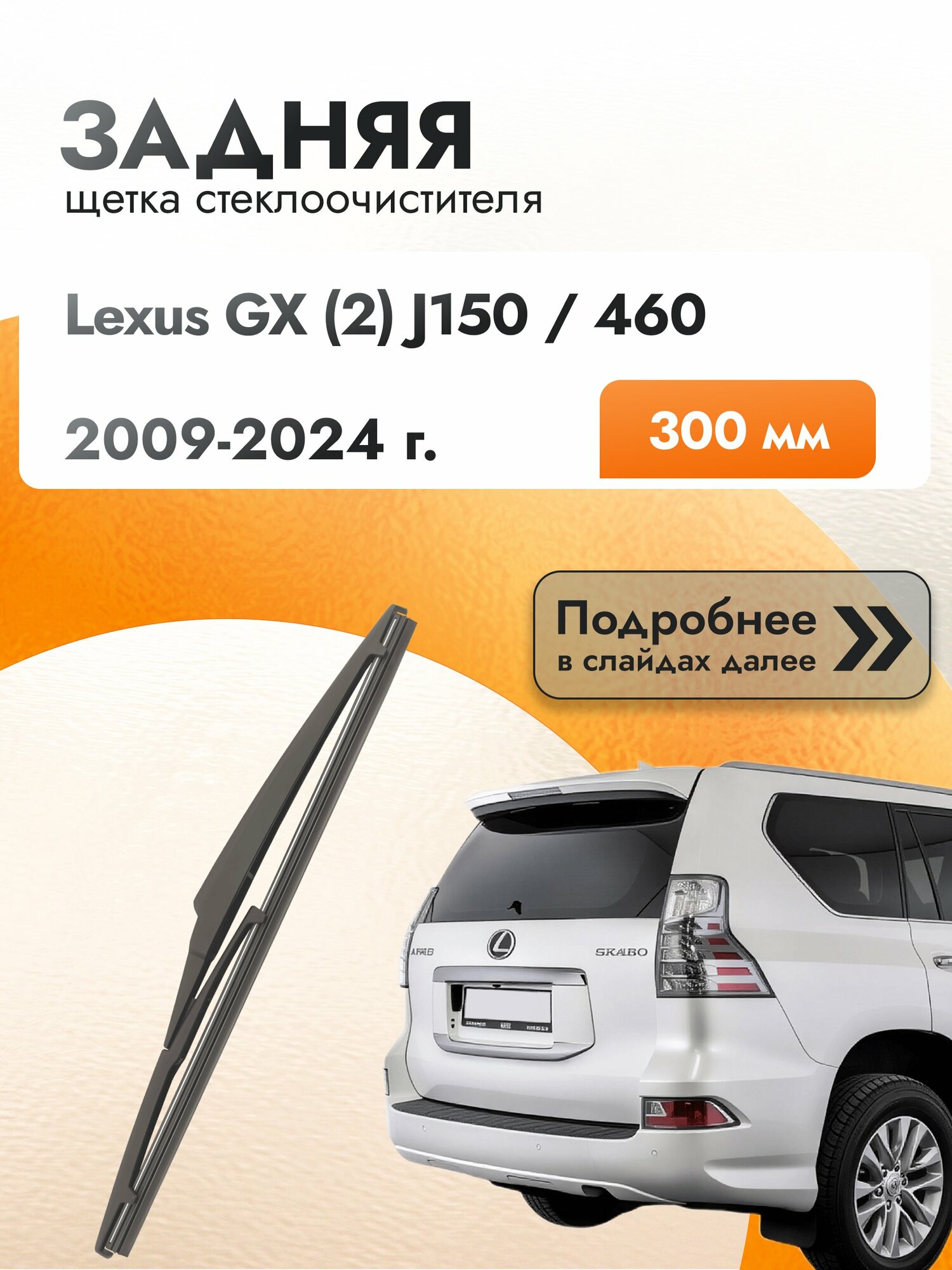 Задний дворник для Lexus GX (2) J150 / 460 / 2009-2024 / Задняя щетка стеклоочистителя 300 мм Лексус ГХ