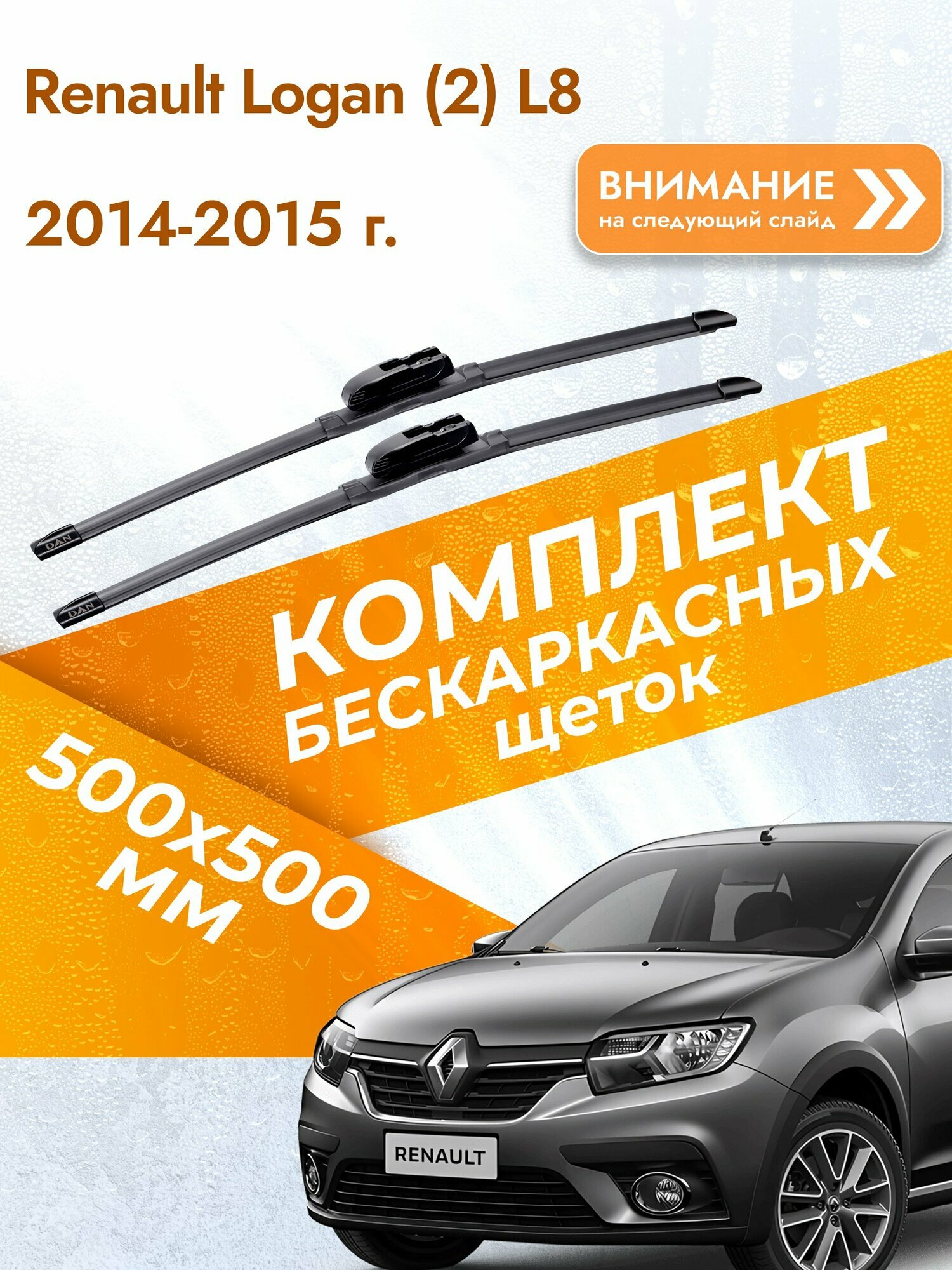 Дворники бескаркасные для Renault Logan (2) L8 2014-2015 Комплект щеток стеклоочистителя 500x500 Рено Логан
