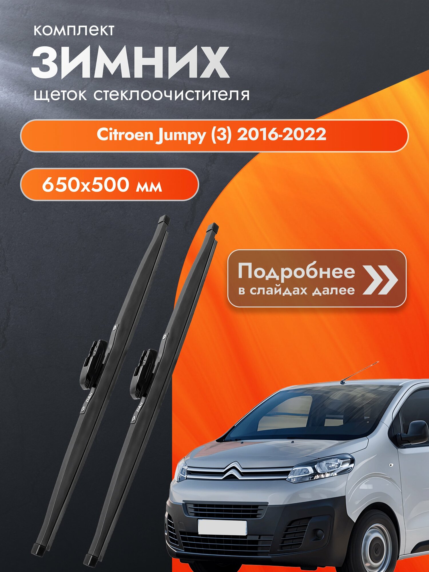 Дворники для Citroen Jumpy (3) / 2016-2022 / Комплект зимних щеток стеклоочистителя 650 500 мм Ситроен Джампи