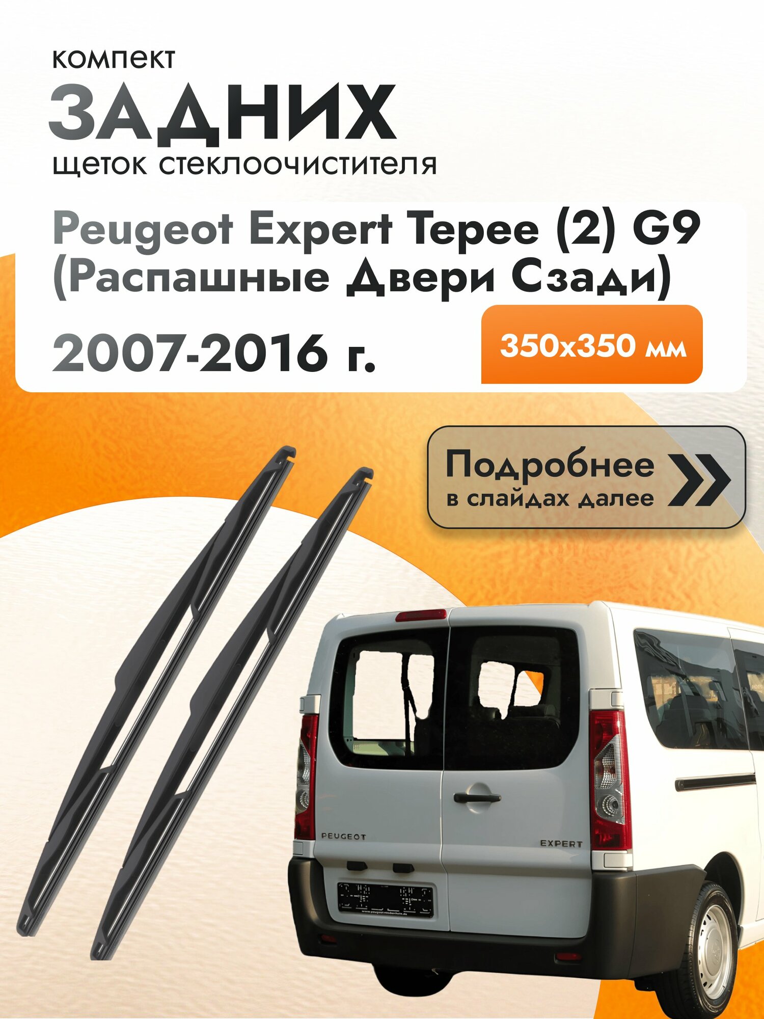 Задний дворник для Peugeot Expert Tepee (2) G9 (распашные двери сзади) / 2007-2016 / Задняя щетка стеклоочистителя 350 мм Пежо Эксперт Типи