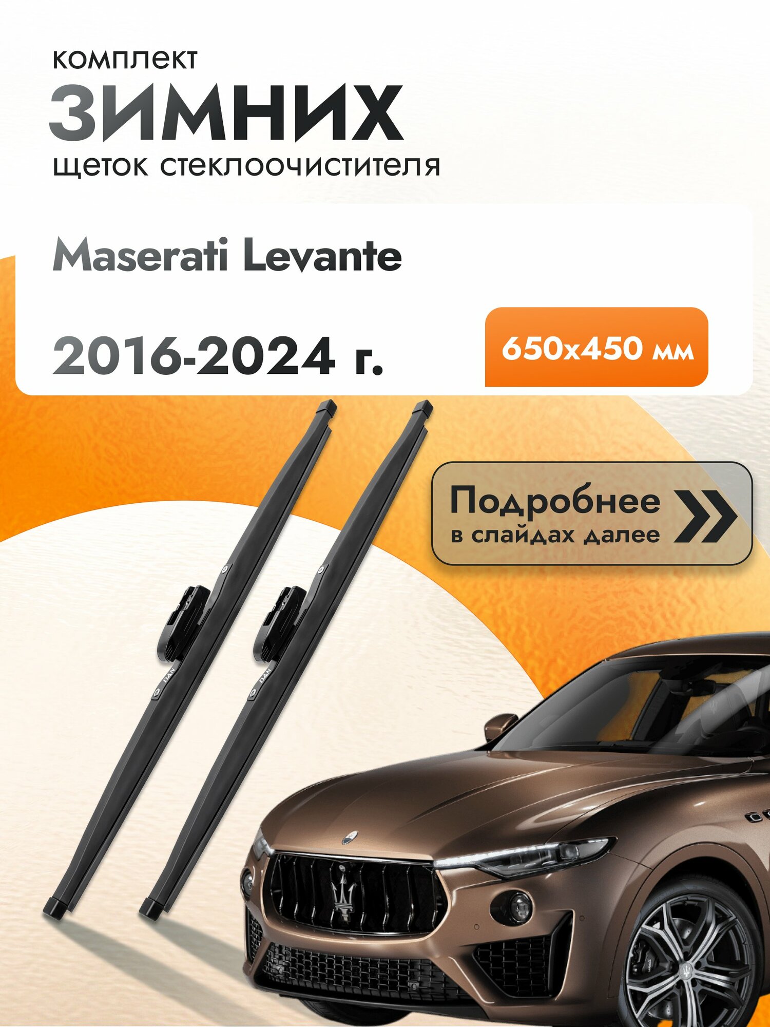 Дворники для Maserati Levante / 2016-2024 / Комплект зимних щеток стеклоочистителя 650 450 мм Мазерати Леванте