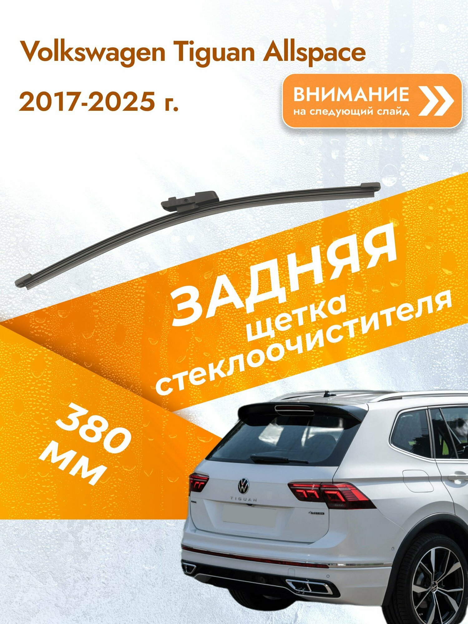 Задний дворник для Volkswagen Tiguan Allspace /2017-2025/ длина щётки 380 мм, Фольксваген Тигуан Аллспэйс