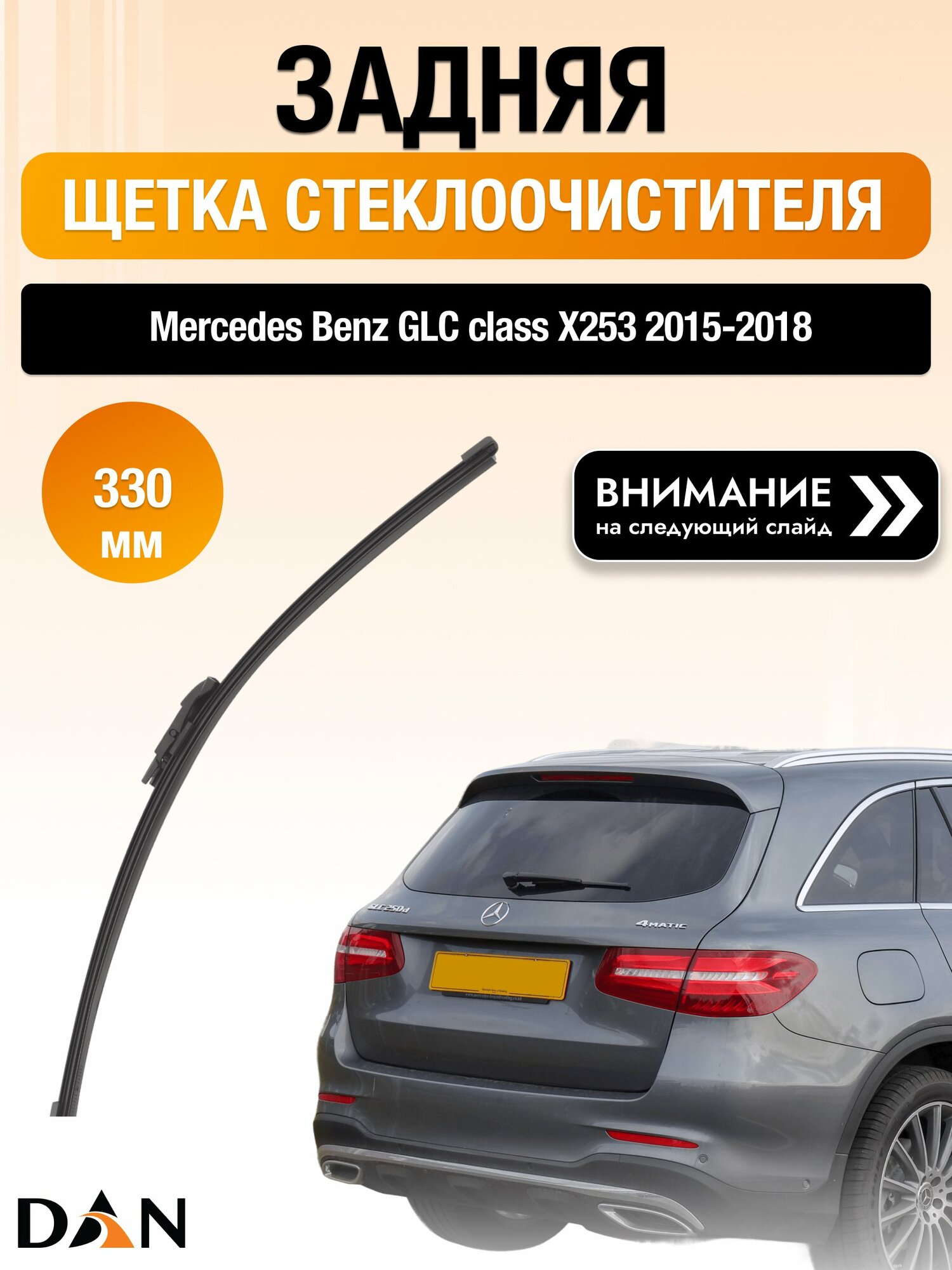 Задний дворник для Mercedes Benz GLC class X253 /2015-2018/ длина щётки 330 мм, Мерседес Бенц ГЛЦ / GLC-class