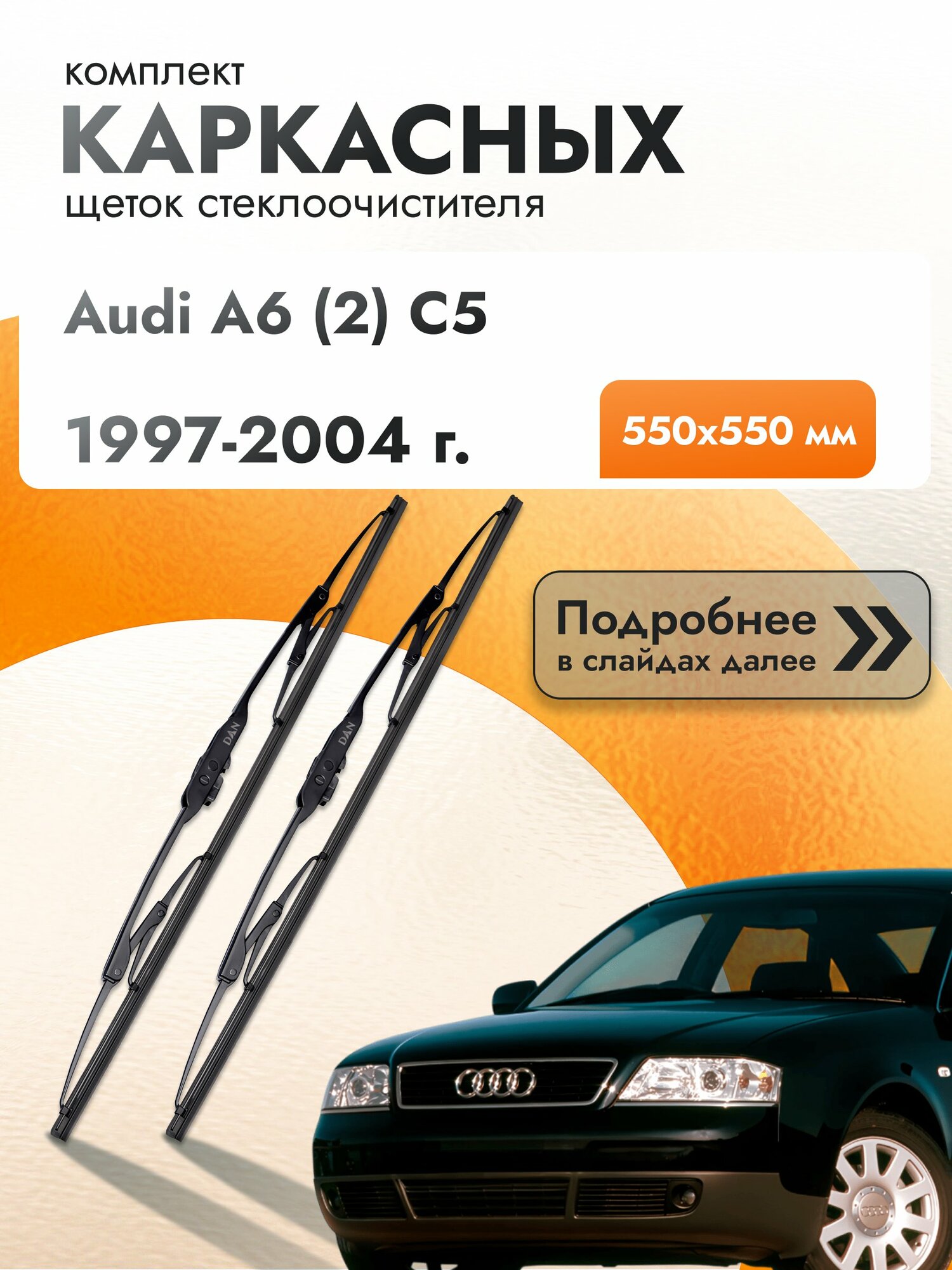 Дворники каркасные для Audi A6 (2) C5 / 1997-2004 / Комплект щеток стеклоочистителя 550 550 мм Ауди А6