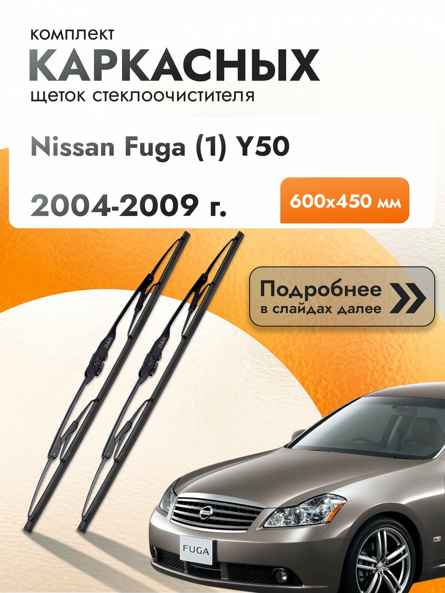 Дворники каркасные для Nissan Fuga (1) Y50 / 2004-2009 / Комплект щеток стеклоочистителя 600 450 мм Ниссан Фуга