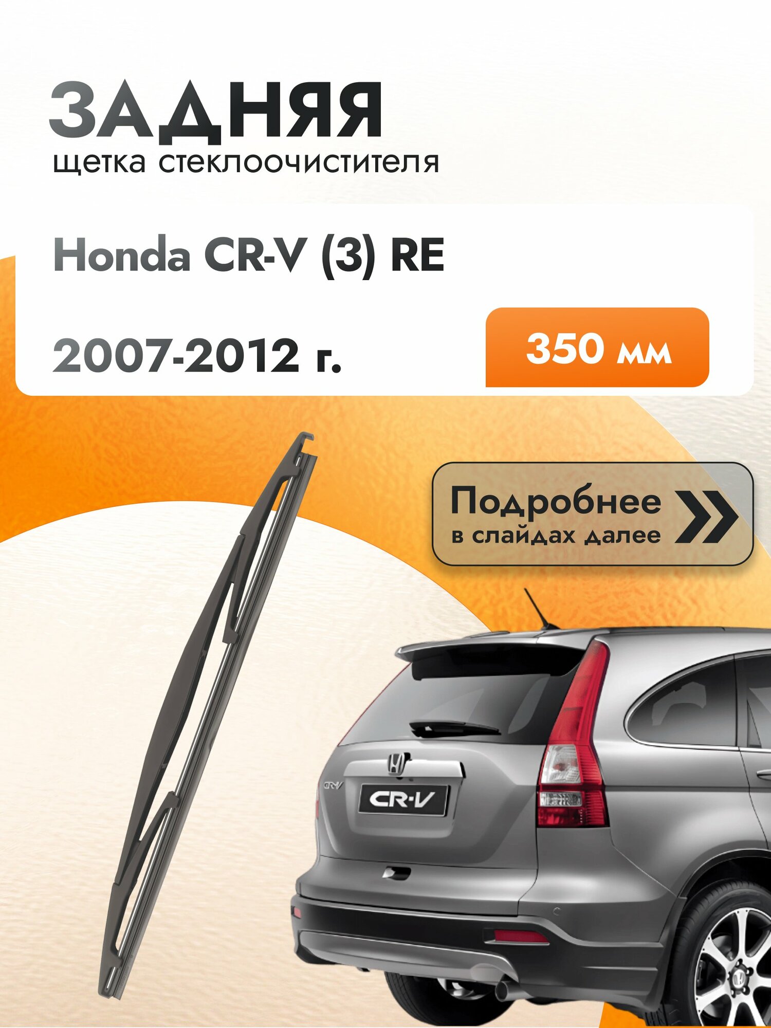 Задний дворник для Honda CR-V (3) RE / 2007-2012 / Задняя щетка стеклоочистителя 350 мм Хонда ЦР-В