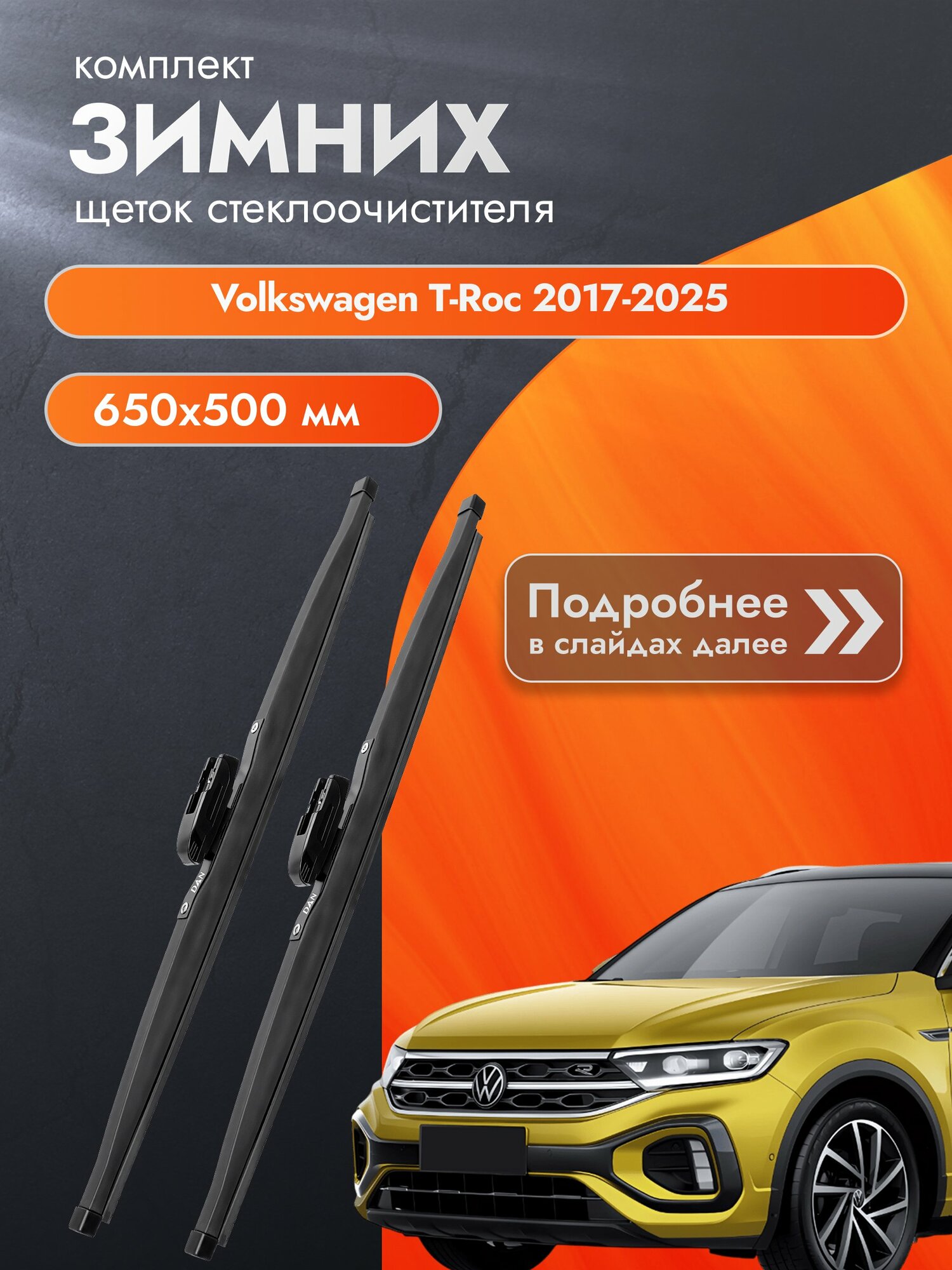 Дворники для Volkswagen T-Roc / 2017-2025 / Комплект зимних щеток стеклоочистителя 650 500 мм Фольксваген Т-Рок