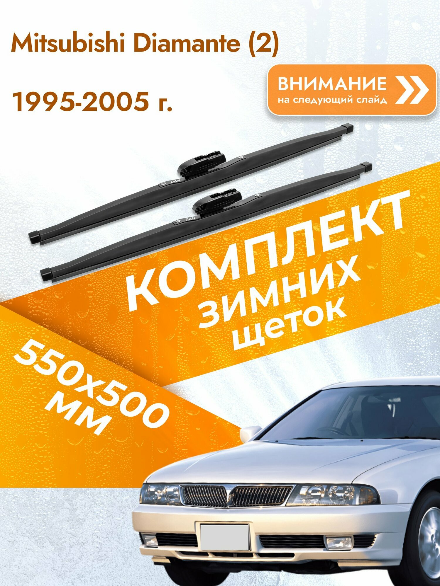 Дворники для Mitsubishi Diamante (2) / 1995-2005 / Комплект зимних щеток стеклоочистителя 550 500 мм Мицубиси Диамант