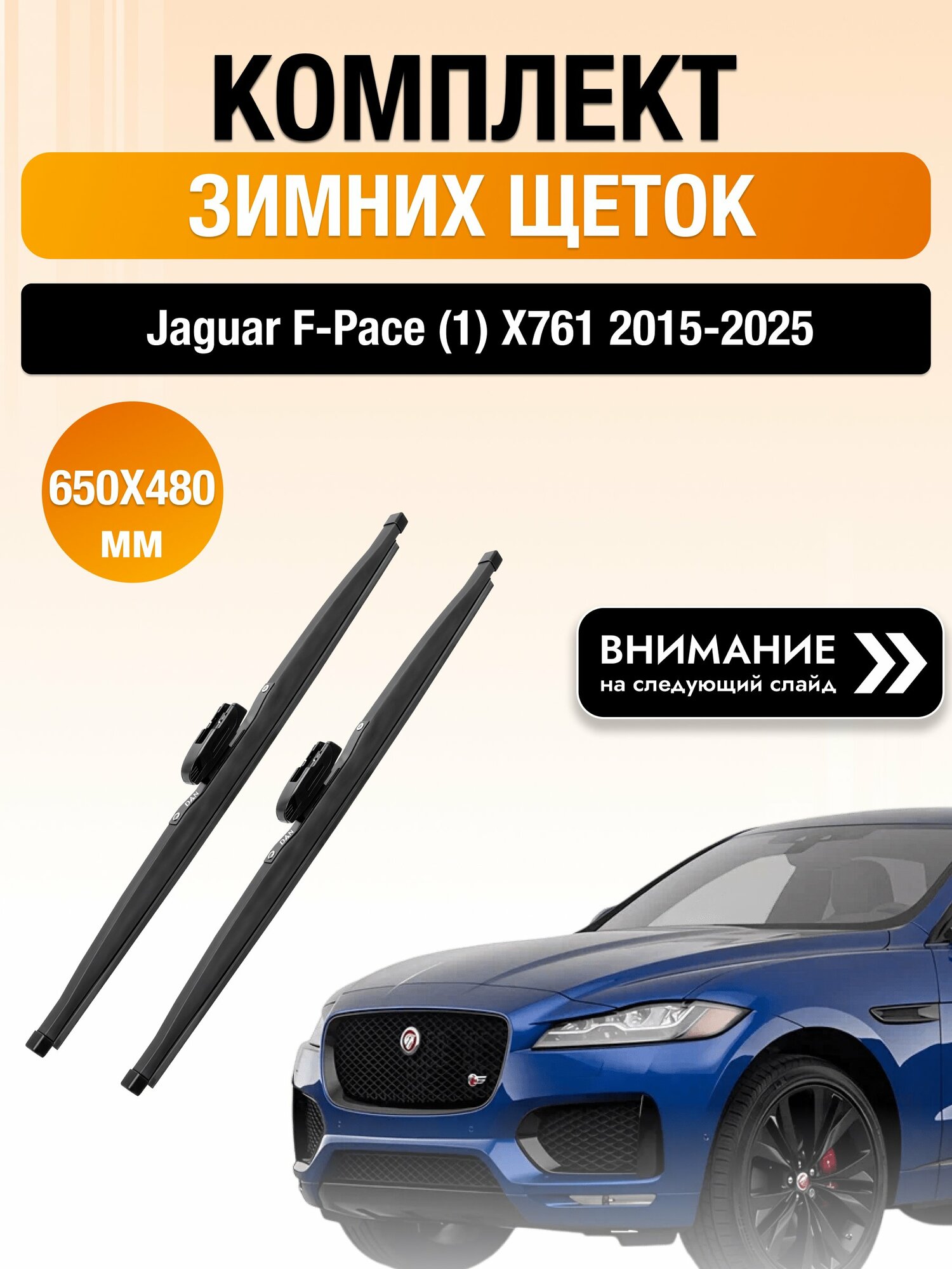Дворники на Jaguar F-Pace (1) X761 / 2015-2025 / Комплект зимних щеток стеклоочистителя 650 480 мм Ягуар Ф Пейс DAN