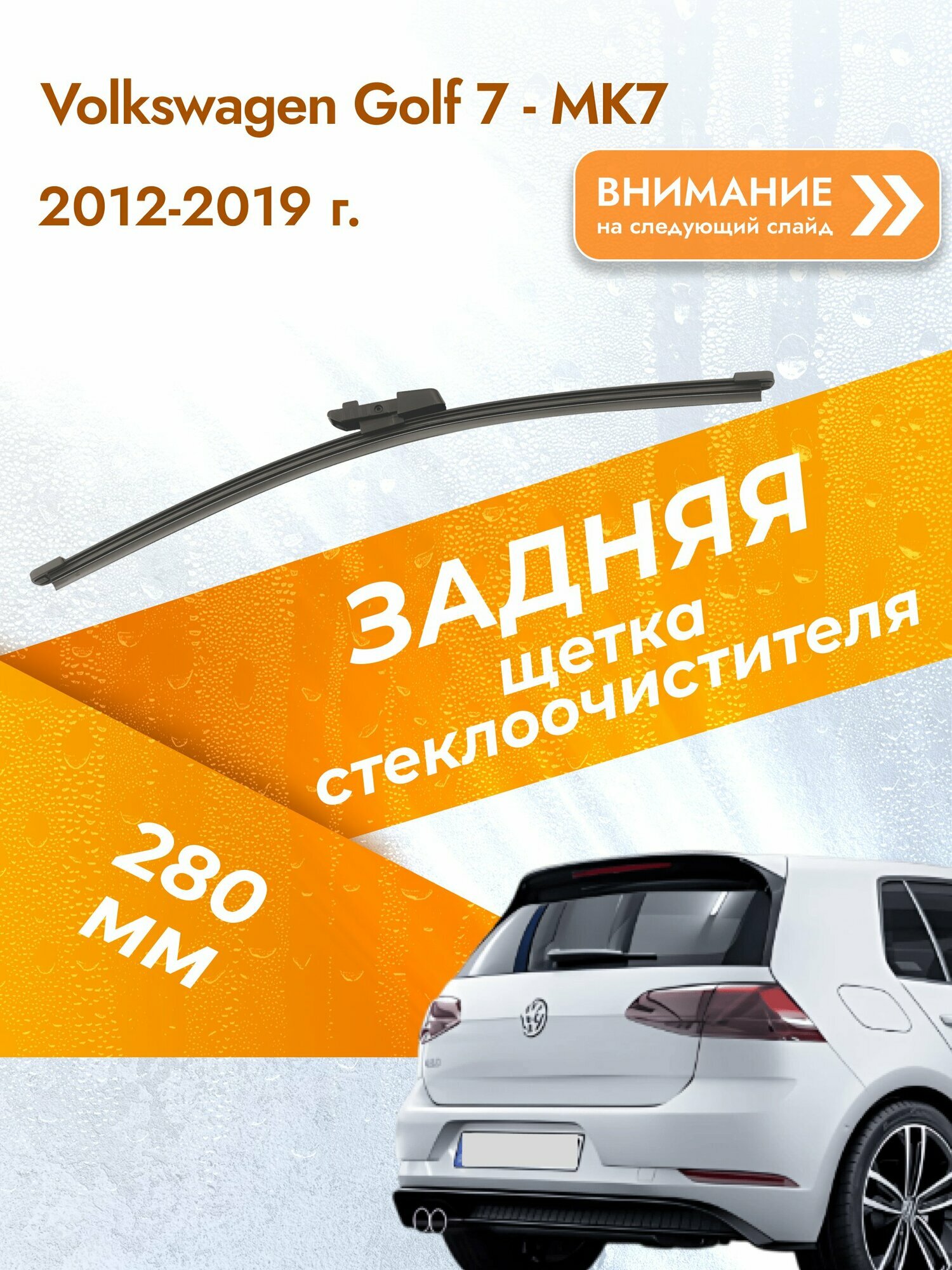 Задний дворник для Volkswagen Golf 7 - MK7 / 2012-2019 / Задняя щетка стеклоочистителя 280 мм Фольксваген Гольф